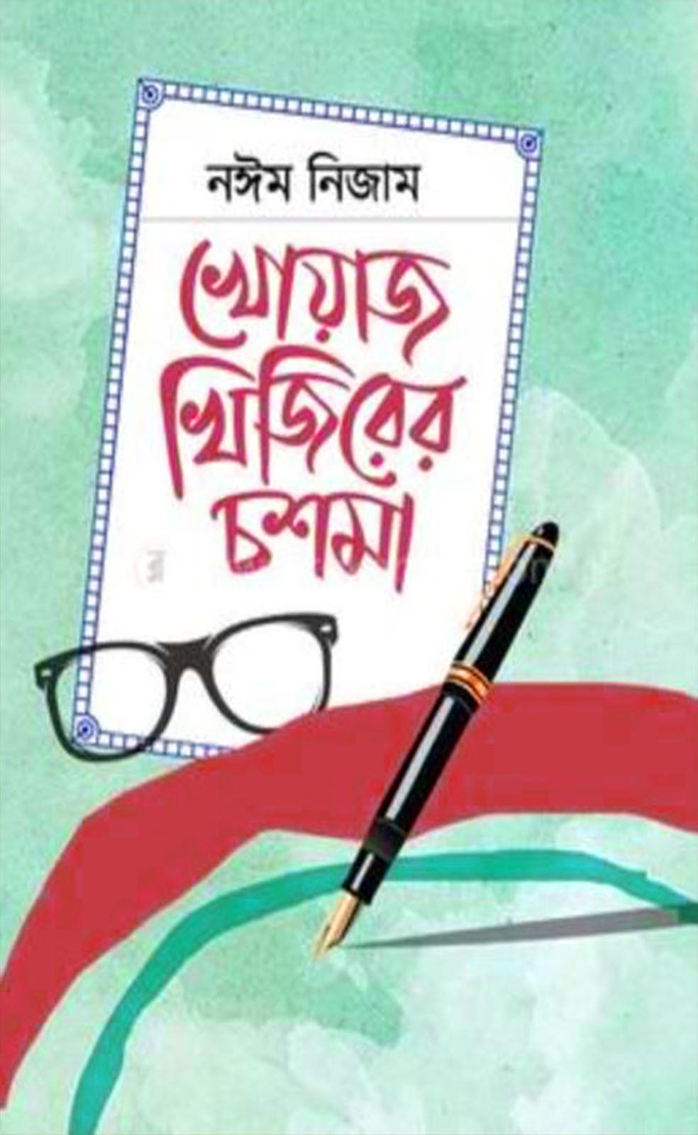 খোয়াজ খিজিরের চশমা : নঈম নিজাম - Khowaj Khijirer Choshma : Naem Nizam