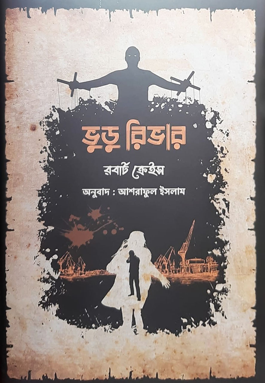 ভুডু রিভার : রবার্ট ক্রেইস - Voodoo River : Robert Crais