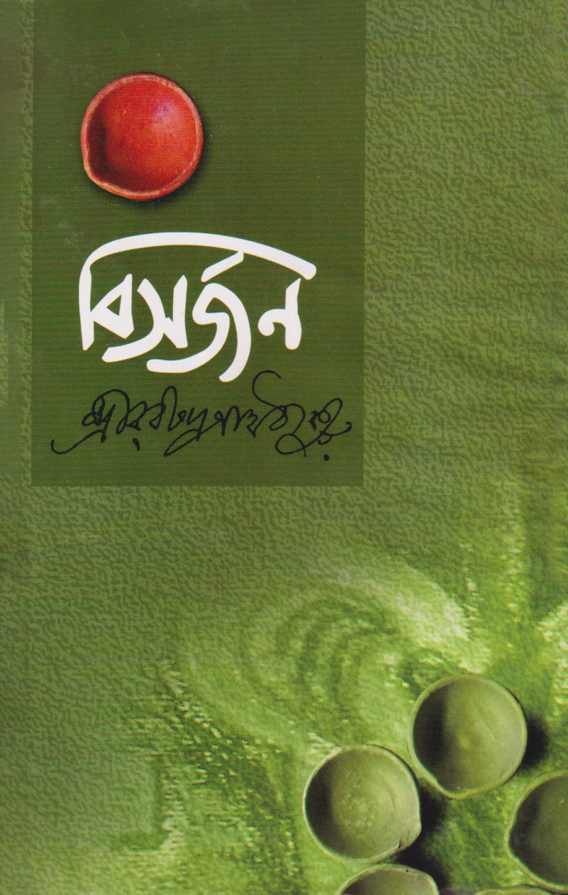 বিসর্জন : রবীন্দ্রনাথ ঠাকুর - Bisorjon : Rabindranath Tagore