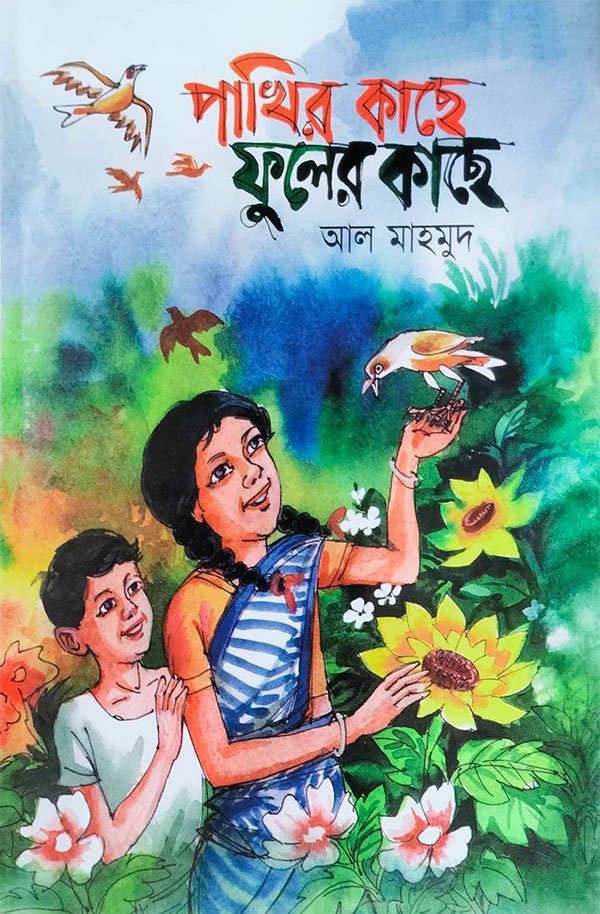পাখির কাছে ফুলের কাছে : আল মাহমুদ - Pakhir Kachhe Phuler Kachhe : Al Mahmud