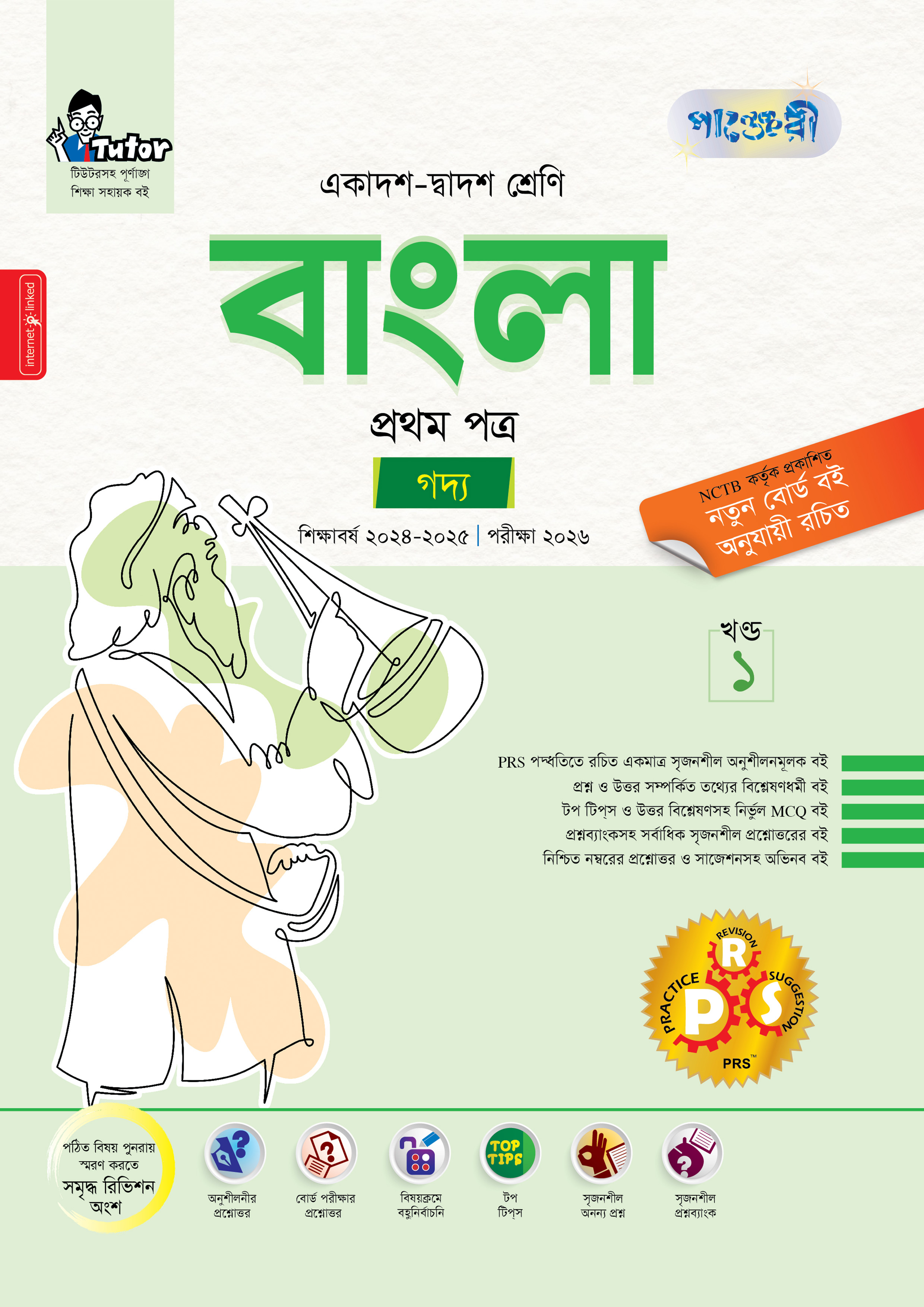 পাঞ্জেরী বাংলা প্রথম পত্র (একাদশ-দ্বাদশ শ্রেণি/এইচএসসি) : পাঞ্জেরী ...