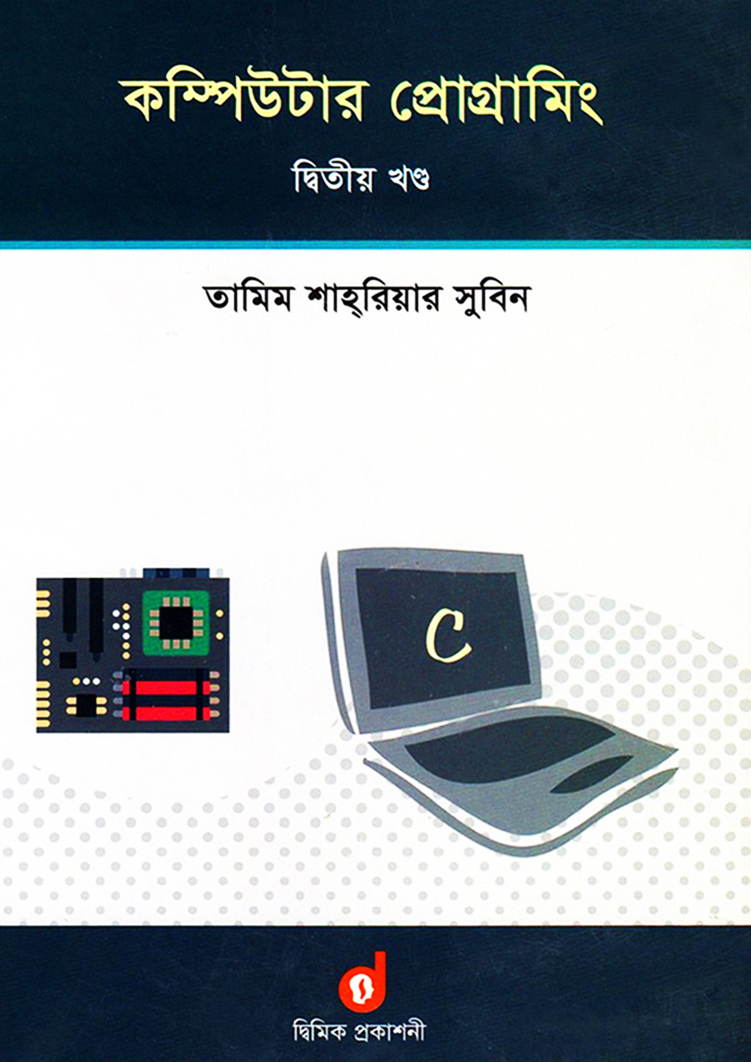 কম্পিউটার প্রোগ্রামিং - দ্বিতীয় খণ্ড : তামিম শাহরিয়ার সুবিন - Computer Programming - 2nd Part ...
