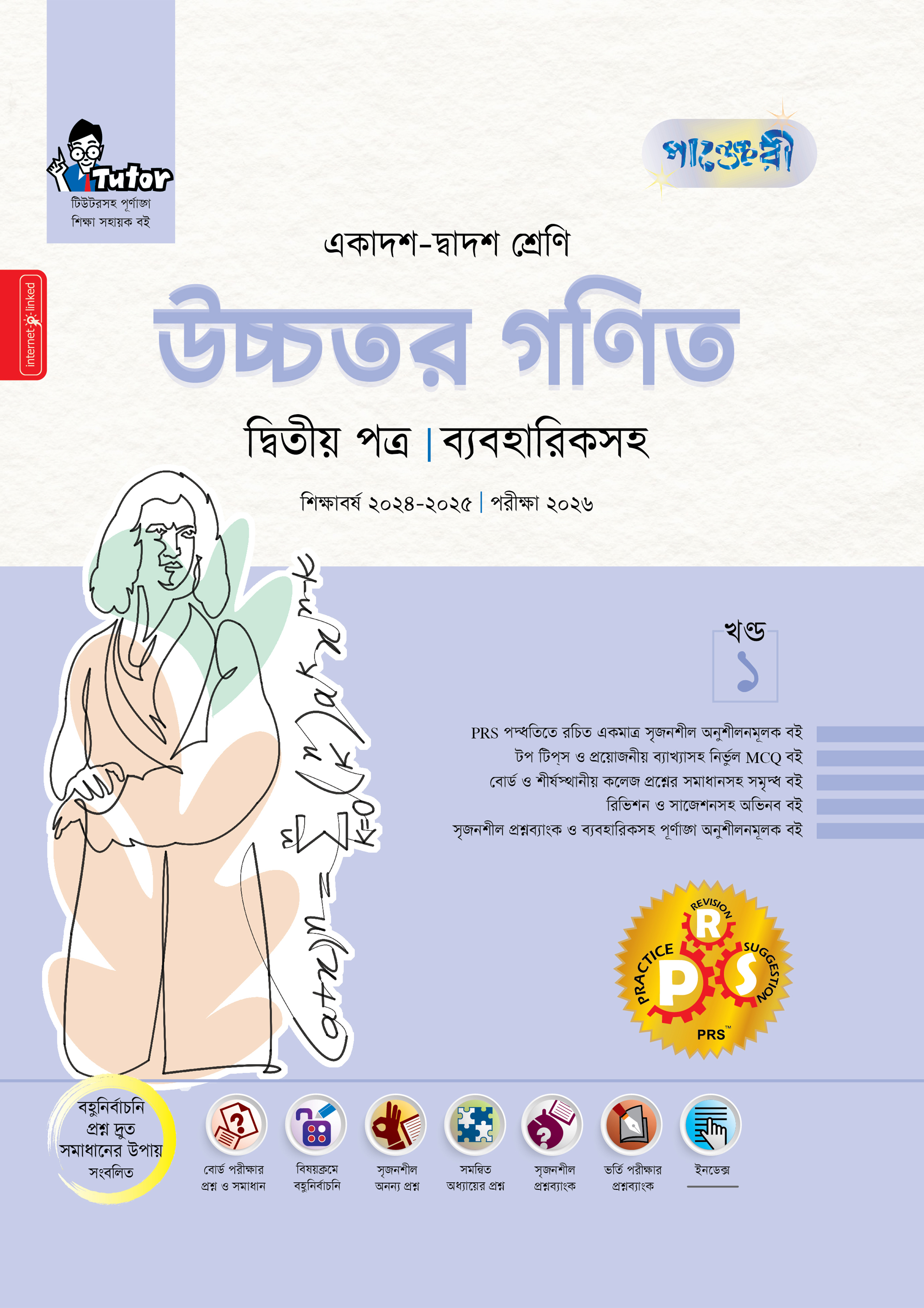 পাঞ্জেরী উচ্চতর গণিত দ্বিতীয় পত্র (একাদশ-দ্বাদশ শ্রেণি/এইচএসসি ...