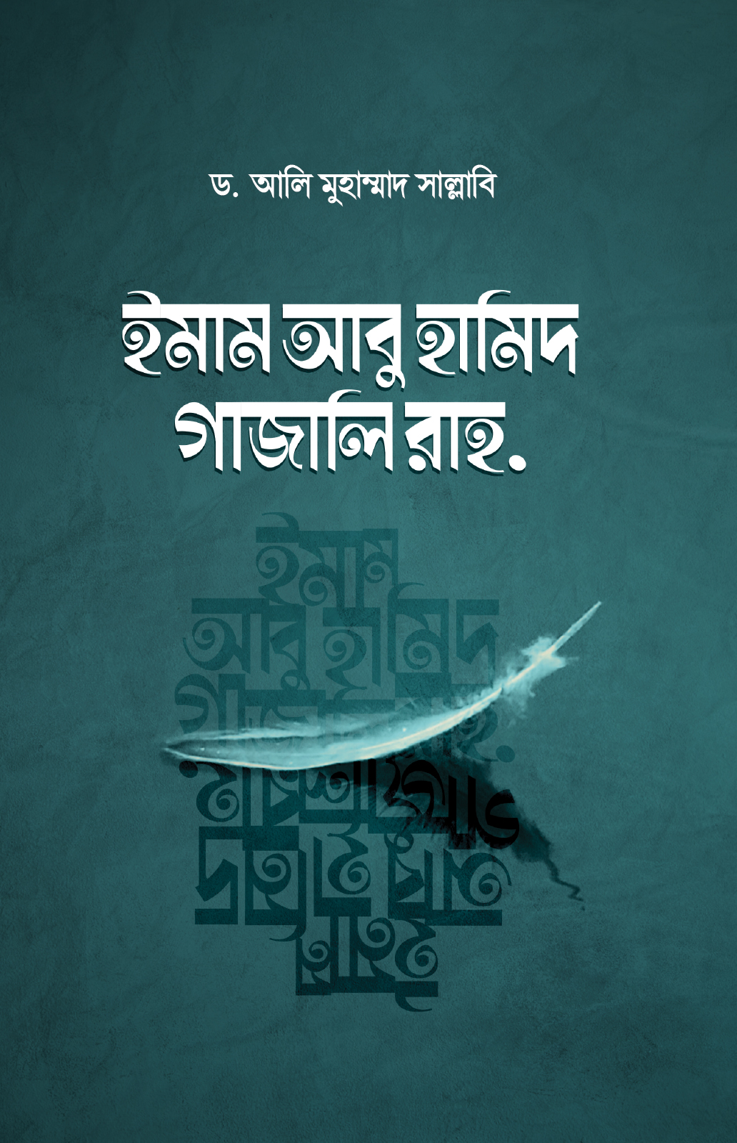 ইমাম আবু হামিদ গাজালি রাহ. : ড. আলি মুহাম্মাদ সাল্লাবি - Imam Abu Hamid ...