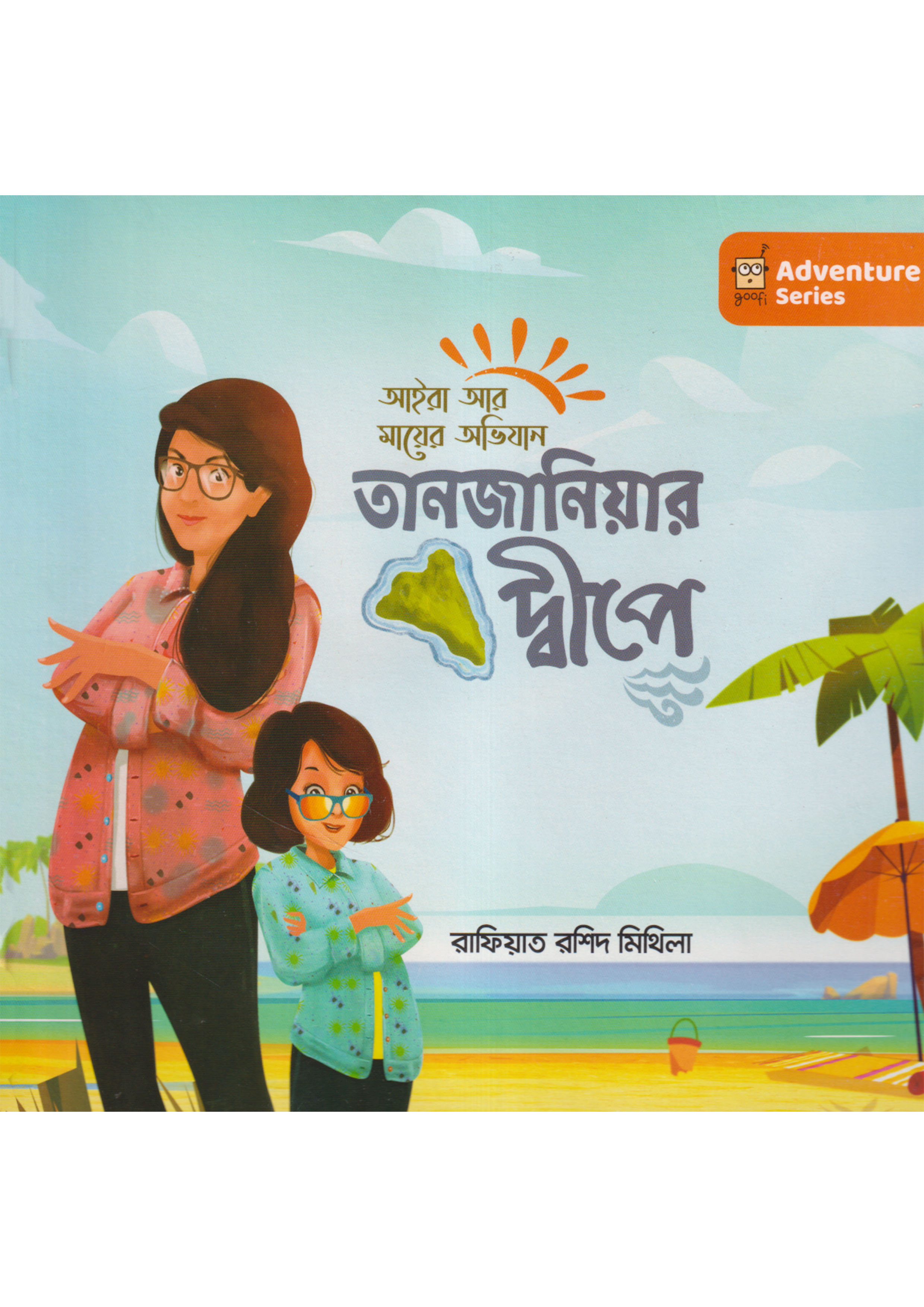 তানজানিয়ার দ্বীপে : রাফিয়াত রশিদ মিথিলা - Tanzaniyar Dipe : Rafiath ...