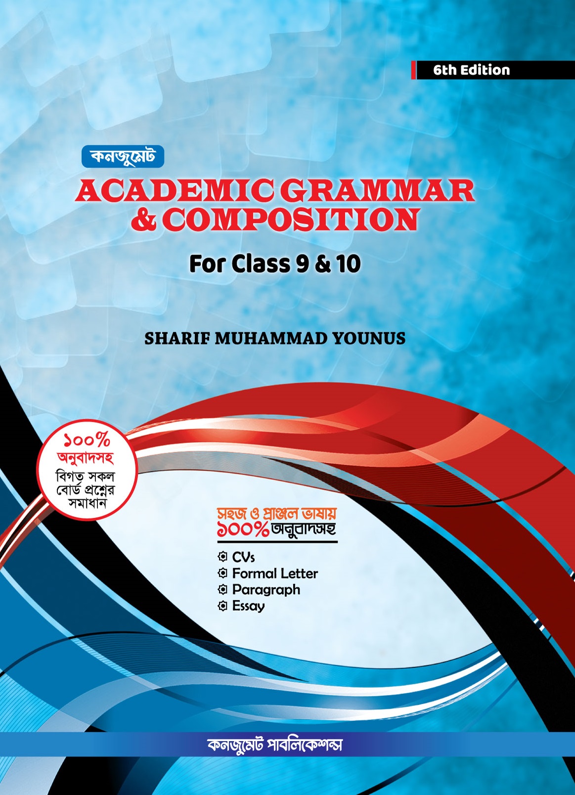 কনজুমেট Academic Grammar & Composition For Class 9-10 : শরীফ মুহাম্মাদ ...