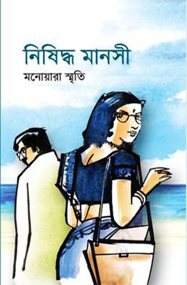 নিষিদ্ধ মানসী : মনোয়ারা স্মৃতি - Nishiddho Manosi : Monwara ‍Smriti