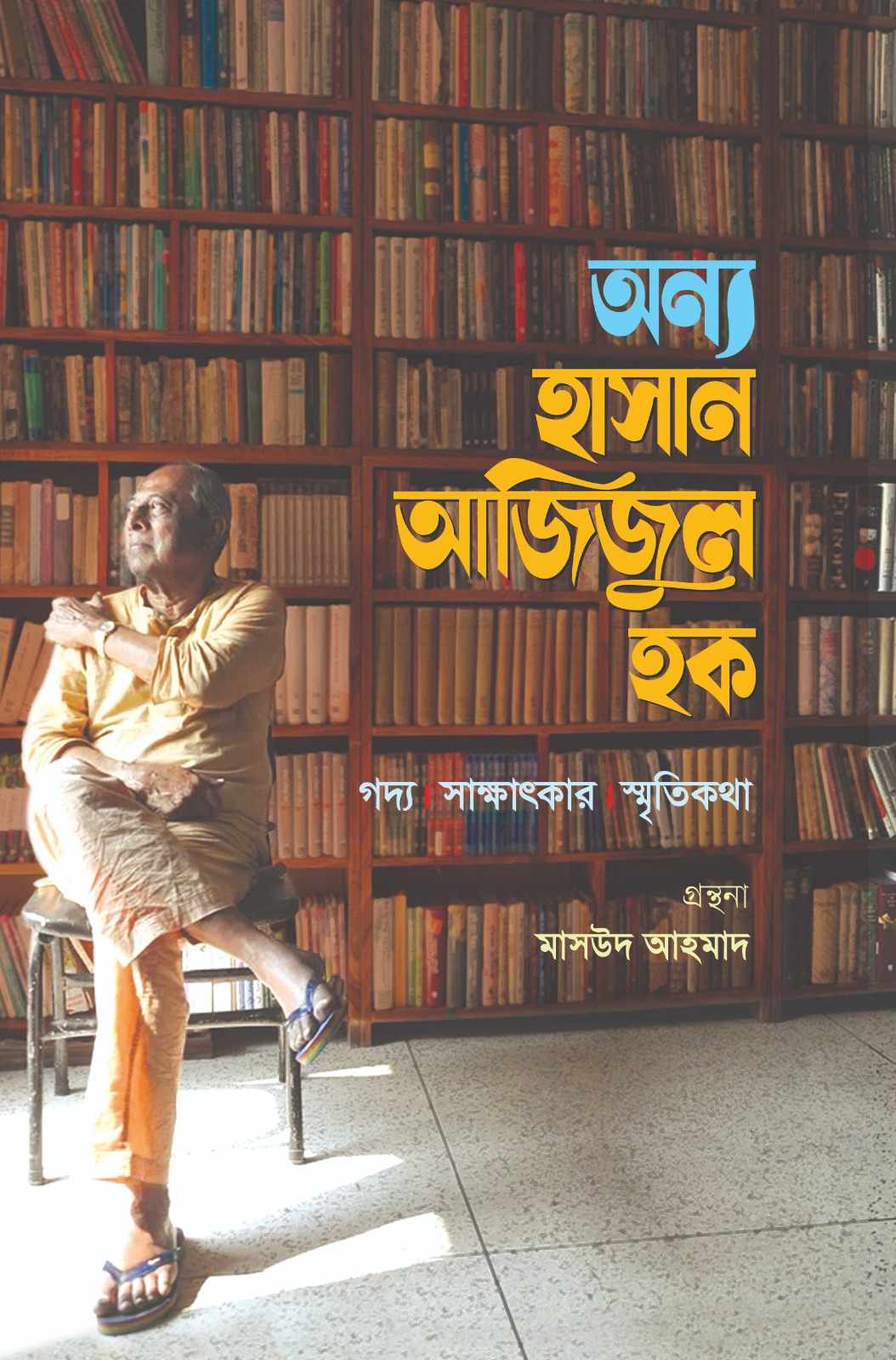 অন্য হাসান আজিজুল হক : মাসউদ আহমাদ - Onyo Hasan Azizul Haque : Masud Ahmad