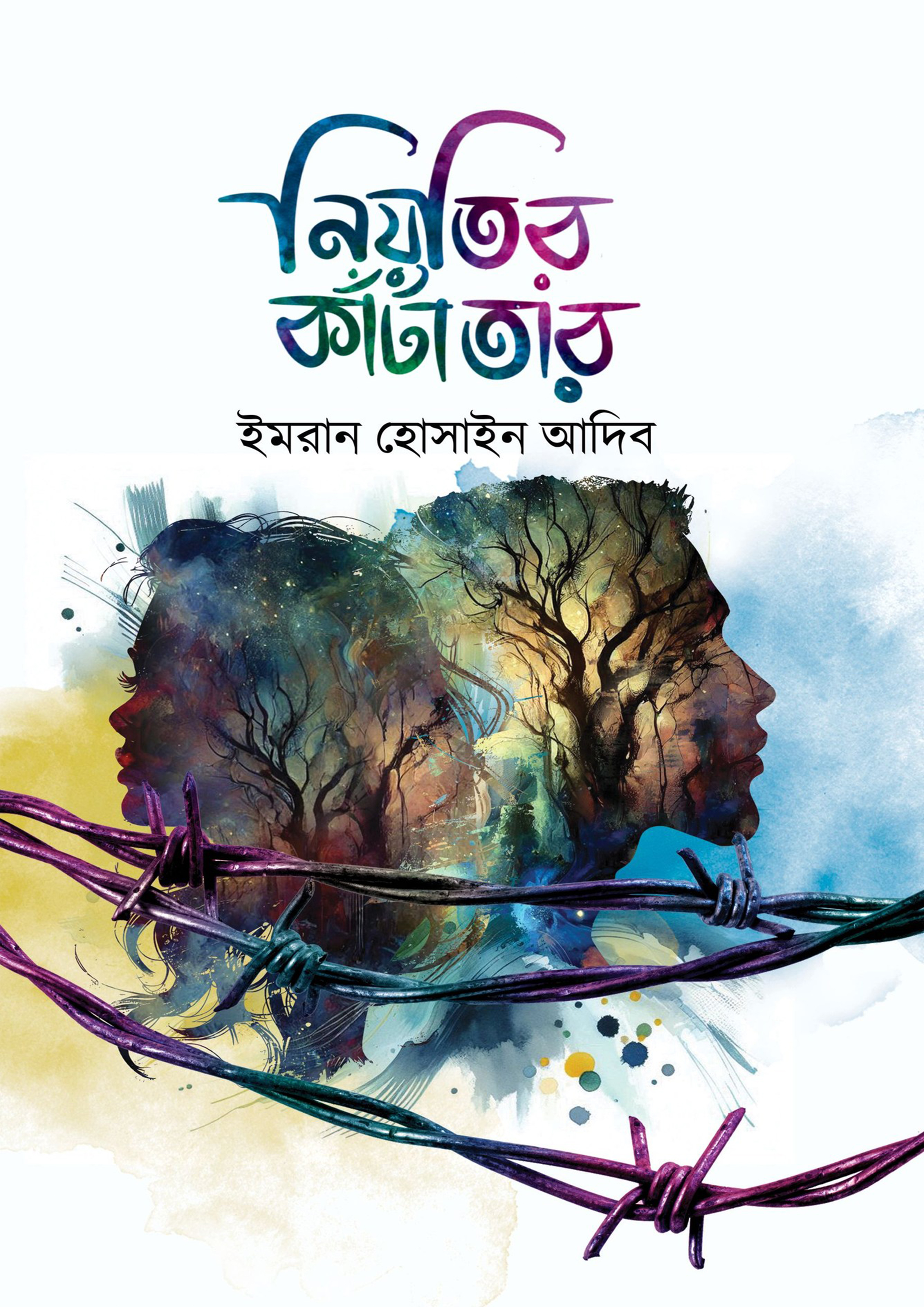 নিয়তির কাঁটাতার : ইমরান হোসাইন আদিব - Niotir Kantatar : Imran Hossain Adib