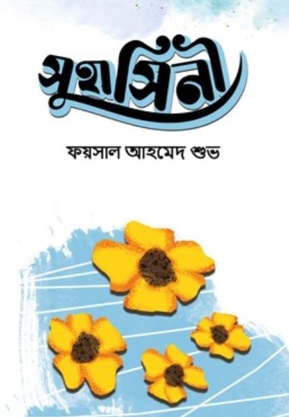 সুহাসিনী : ফয়সাল আহমেদ শুভ - Shuhashini : Faisal Ahmed Shuvo