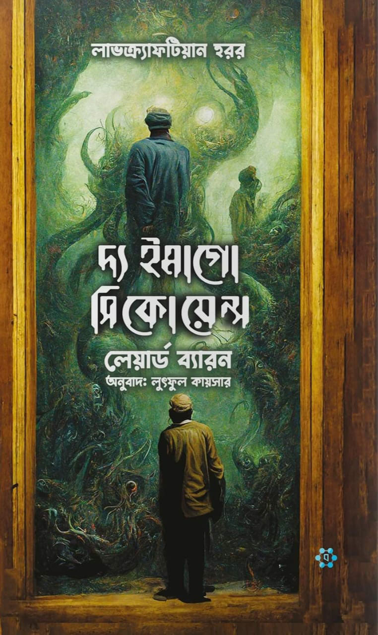 দ্য ইমাগো সিকোয়েন্স : লেয়ার্ড ব্যারন - The Imago Sequence : Laird Barron