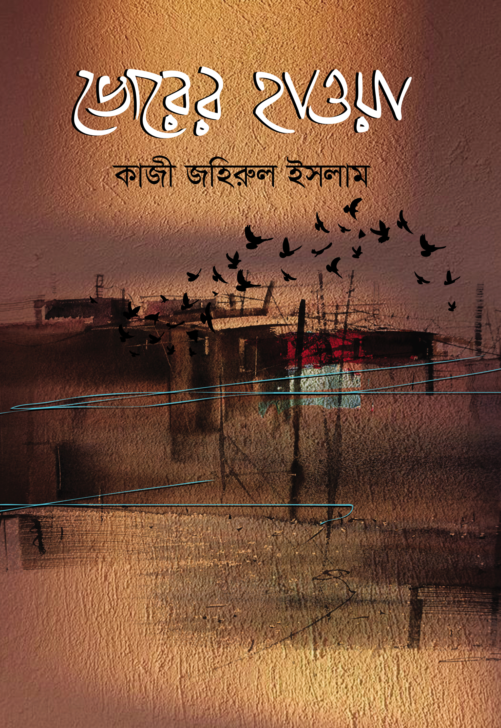 ভোরের হাওয়া : কাজী জহিরুল ইসলাম - Vorer Hawa : Quazi Johirul Islam