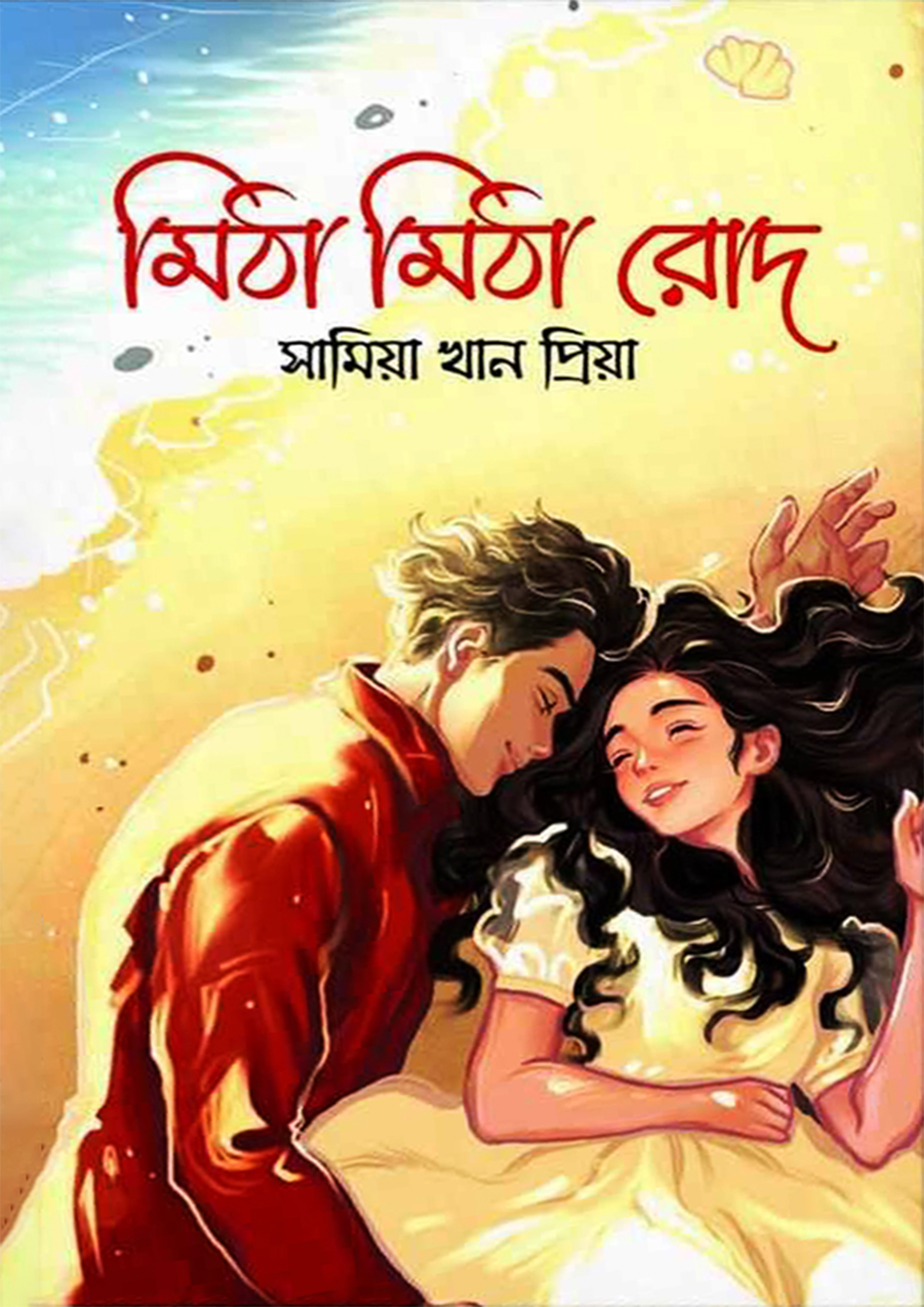 মিঠা মিঠা রোদ : সামিয়া খান প্রিয়া - Mitha Mitha Rod : Samia Khan Priya
