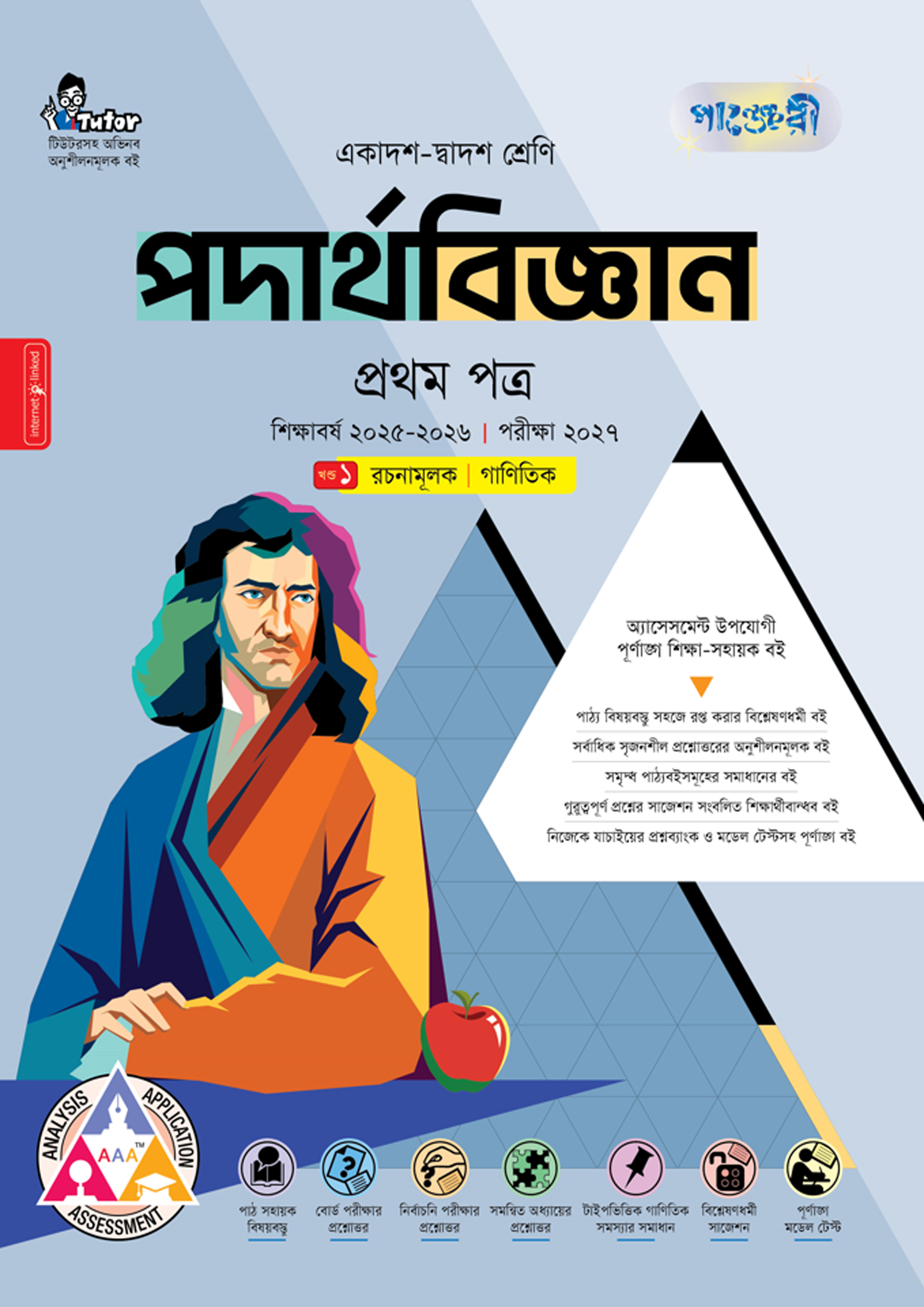 পাঞ্জেরী পদার্থবিজ্ঞান প্রথম পত্র (একাদশ-দ্বাদশ শ্রেণি/এইচএসসি ...