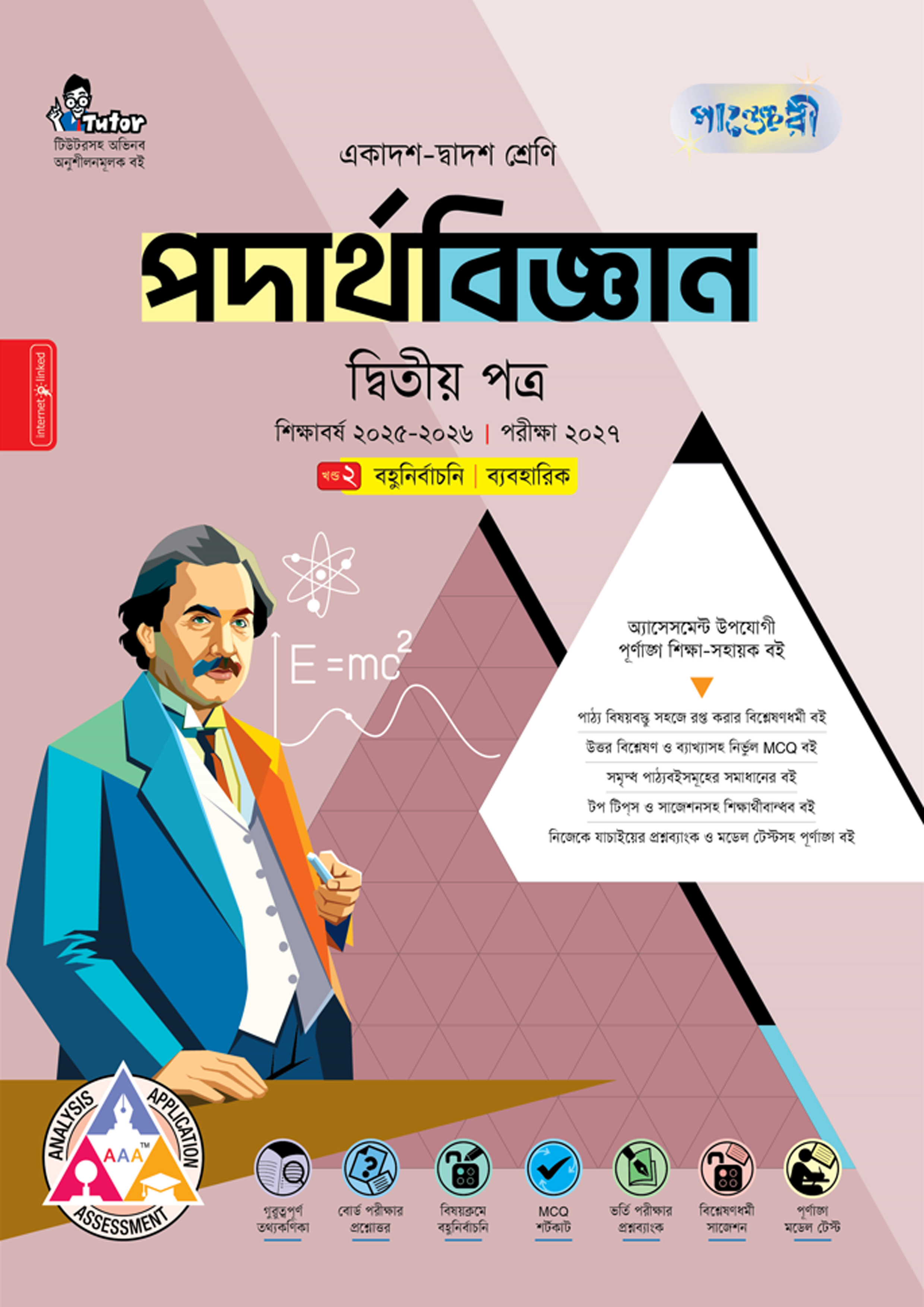পাঞ্জেরী পদার্থবিজ্ঞান দ্বিতীয় পত্র (একাদশ-দ্বাদশ শ্রেণি/এইচএসসি ...