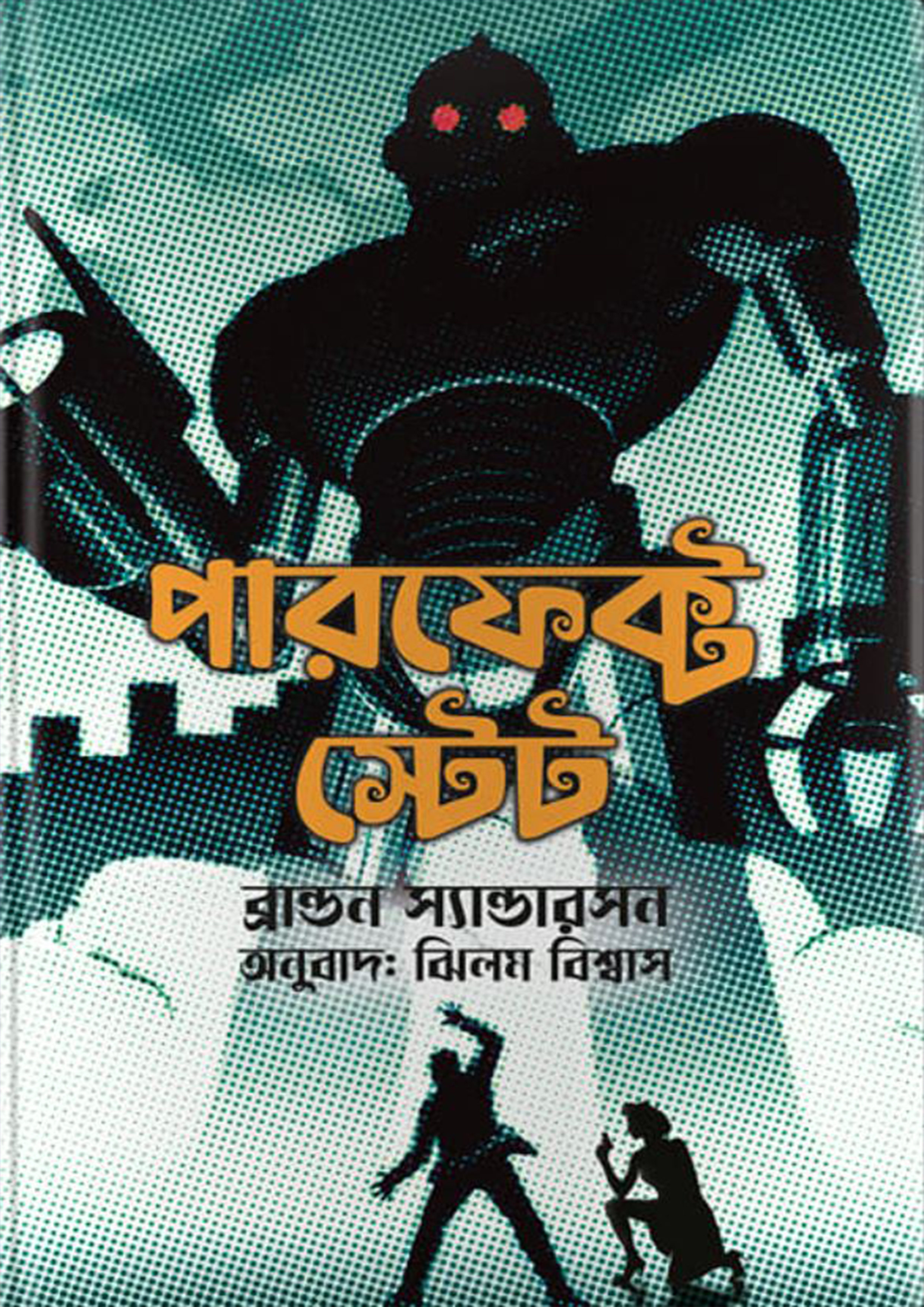 পারফেক্ট স্টেট : ব্র্যান্ডন স্যান্ডারসন - Perfect State : Brandon Sanderson