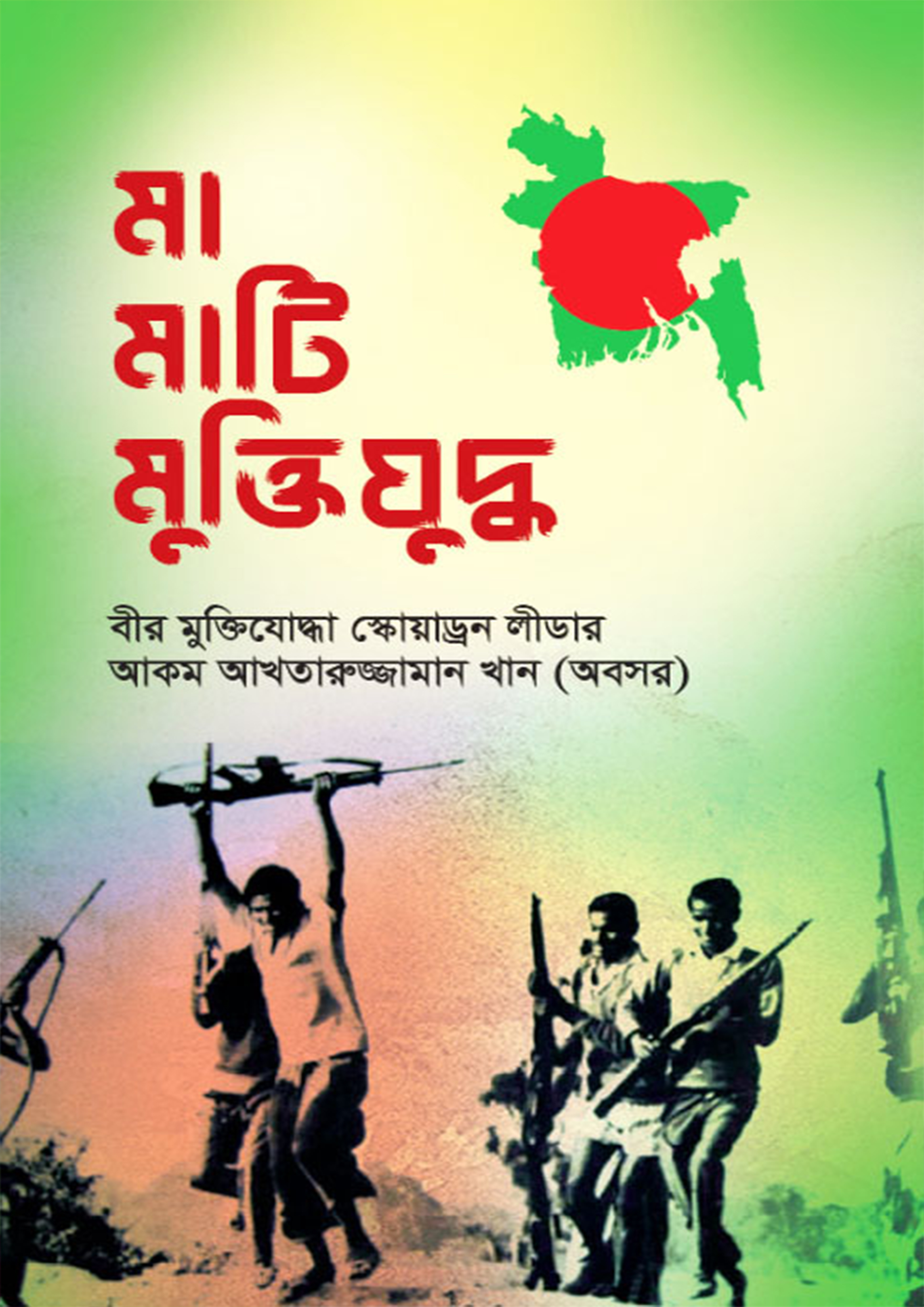 মা মাটি মুক্তিযুদ্ধ : স্কোয়াড্রন লীডার আকম আখতারুজ্জামান খান (অব.) - Ma Mati Moktijoddo ...