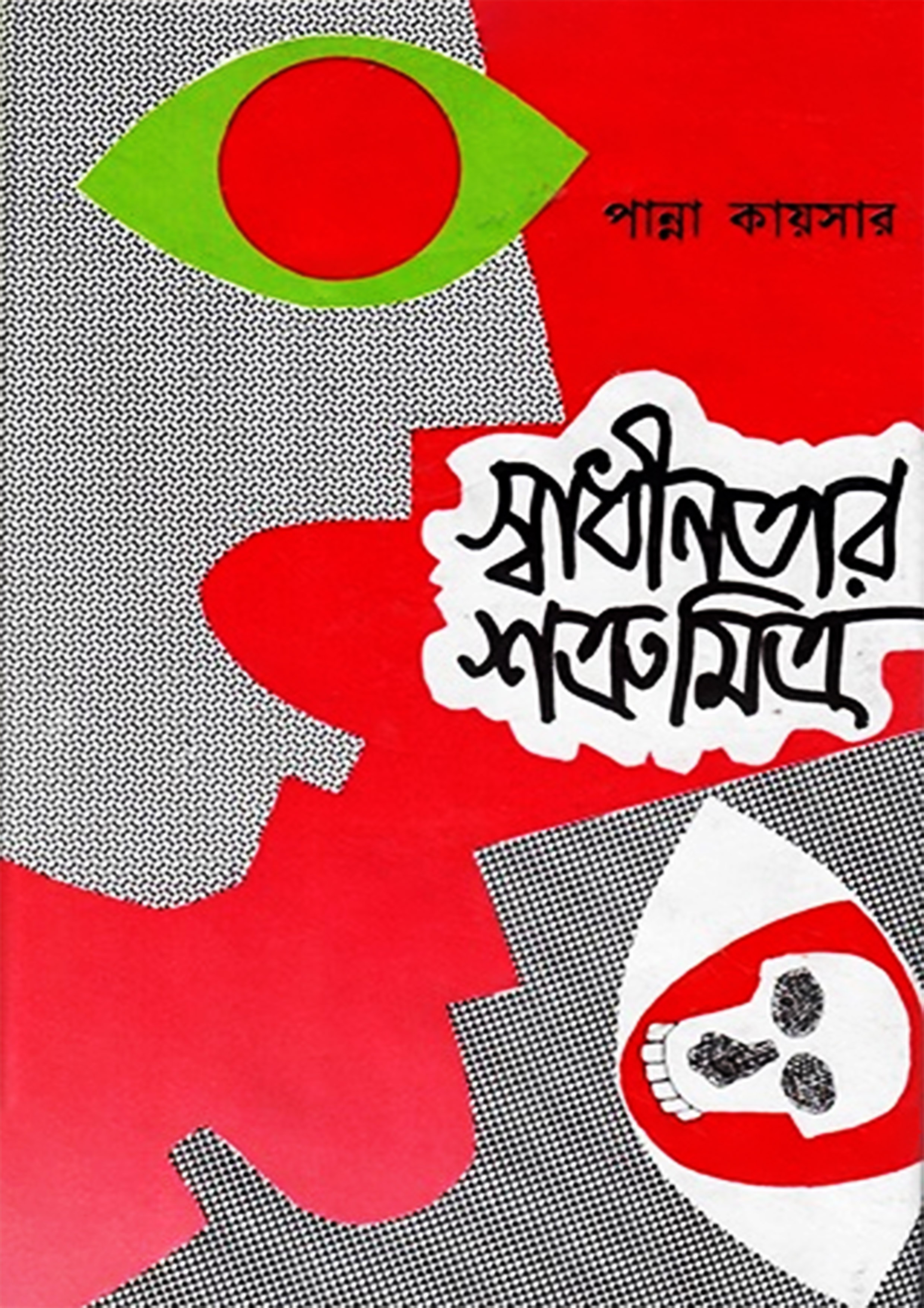 স্বাধীনতার শত্রুমিত্র : পান্না কায়সার - Shadhinator Sottrumitro ...