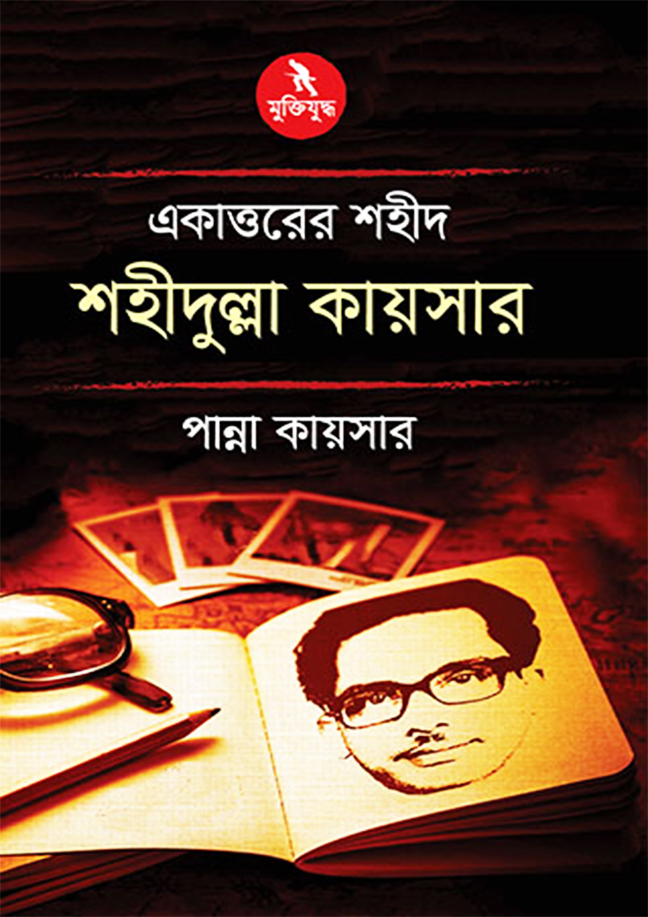 একাত্তরের শহীদ শহীদুল্লা কায়সার : পান্না কায়সার - Ekattorer Shahid ...