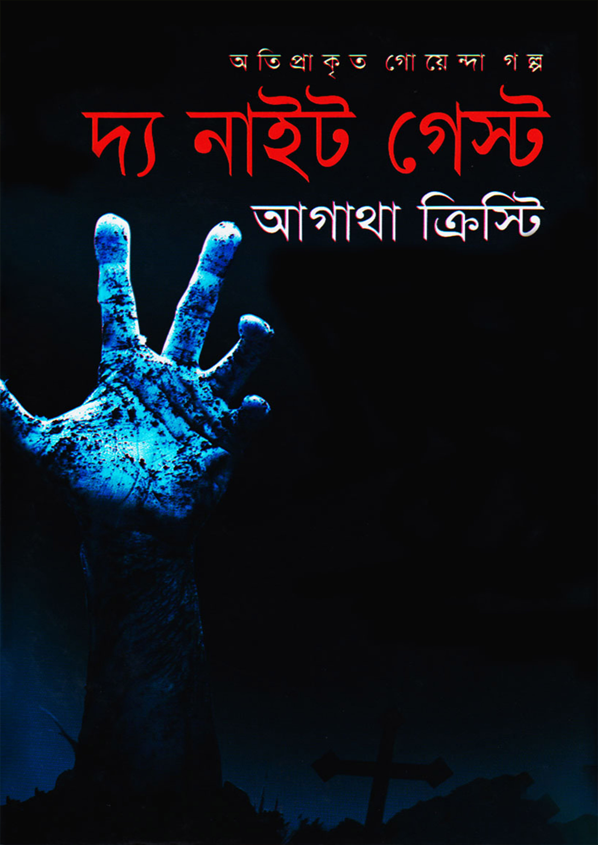 দ্য নাইট গেস্ট : আগাথা ক্রিস্টি - The Night Guest : Agatha Christie