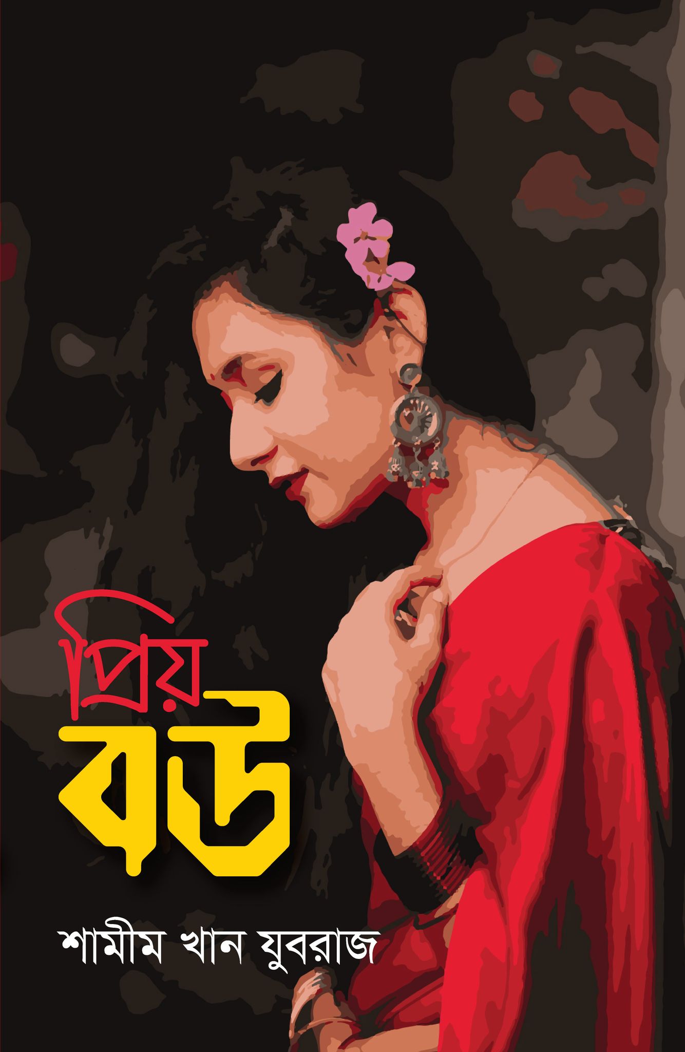 প্রিয় বউ : শামীম খান যুবরাজ - Priyo Bou : Shameem Khan Juboraj