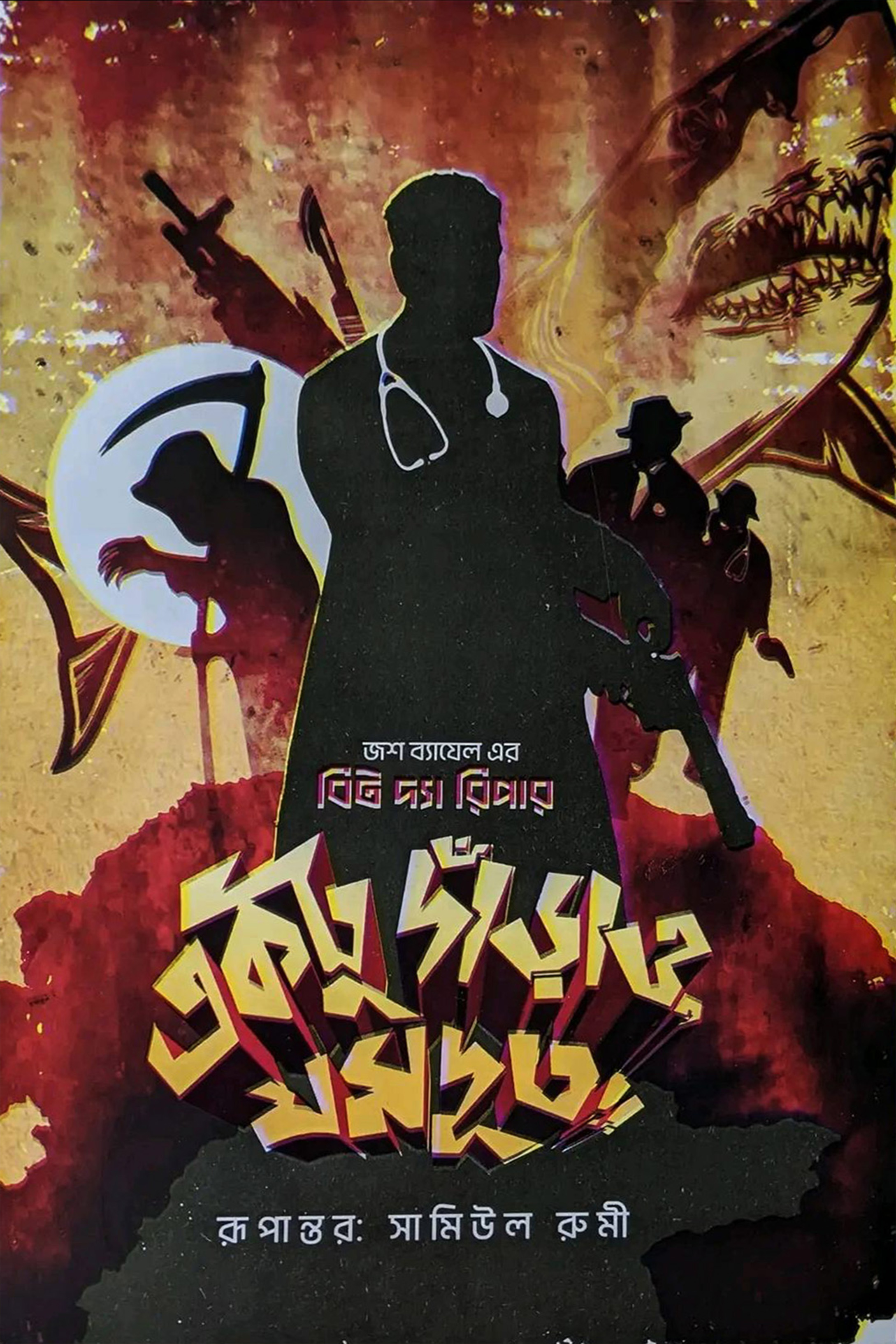 একটু দাঁড়াও, যমদূত!! : জশ ব্যাযেল - Ektu Darao, Jomdut!! : Josh Biele