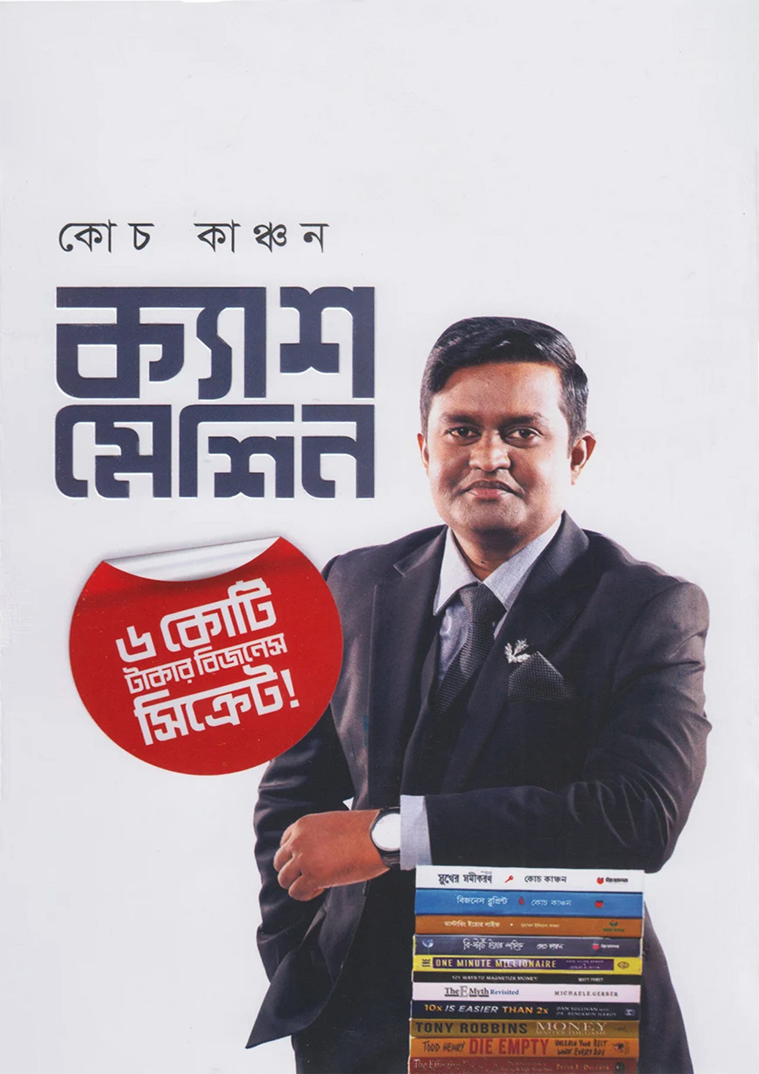 ক্যাশ মেশিন : মুহাম্মদ ইলিয়াস কাঞ্চন (কোচ কাঞ্চন) - Cash Machine ...