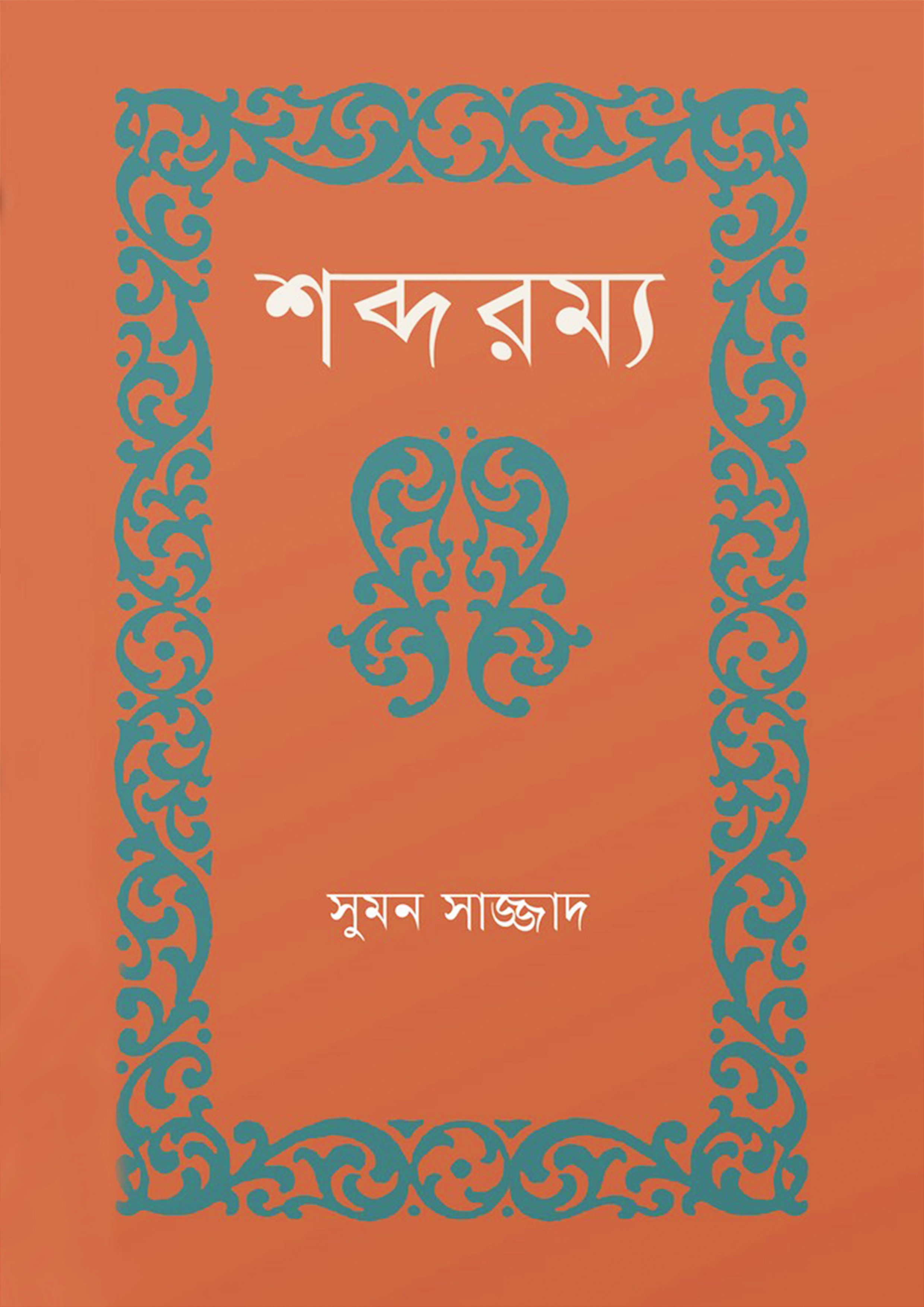 শব্দরম্য : সুমন সাজ্জাদ - Shabdorammo : Sumon Sazzad