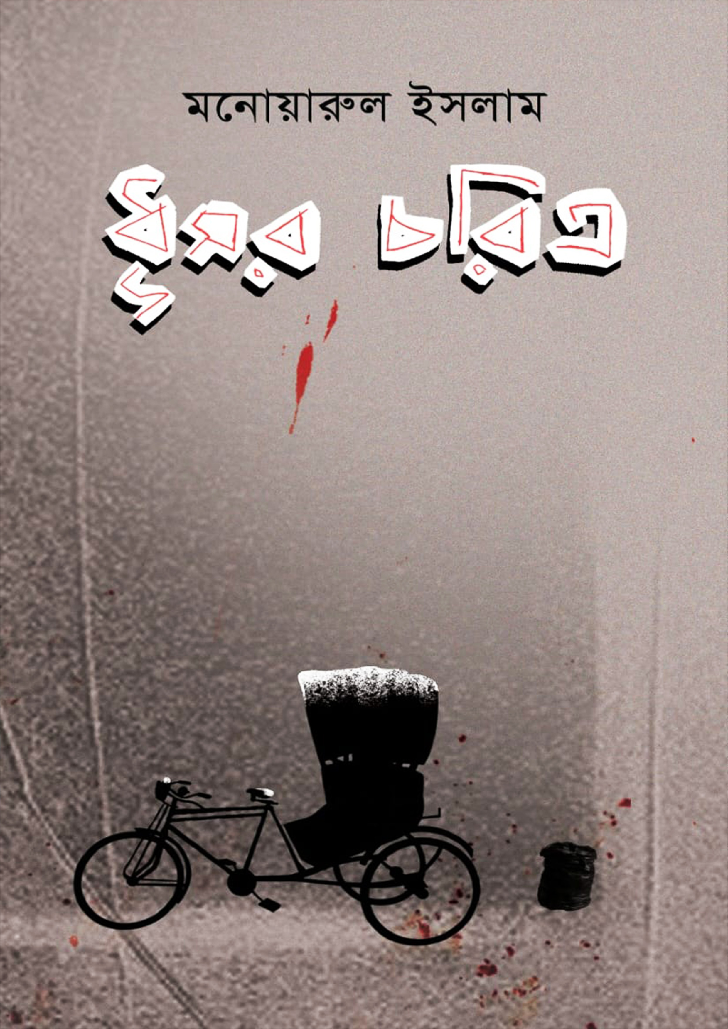 ধূসর চরিত্র : মনোয়ারুল ইসলাম - Dhushor Choritro : Monowarul Islam
