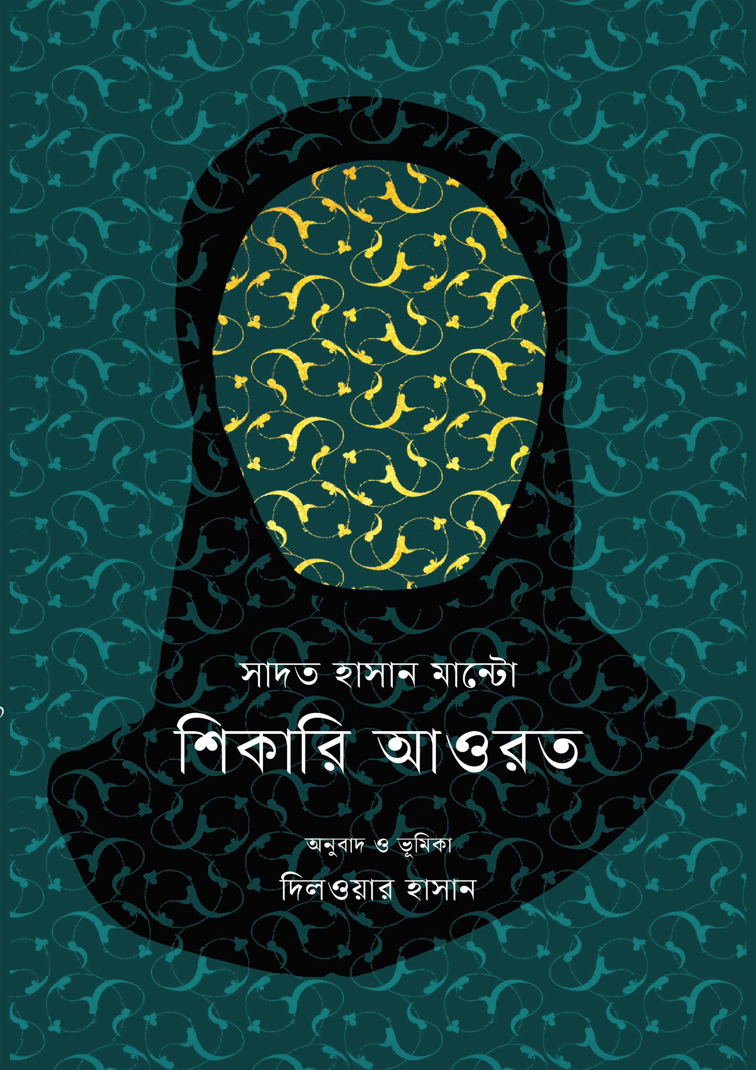 শিকারি আওরত : সাদত হাসান মান্টো - Shikari Awrat : Saadat Hasan Manto