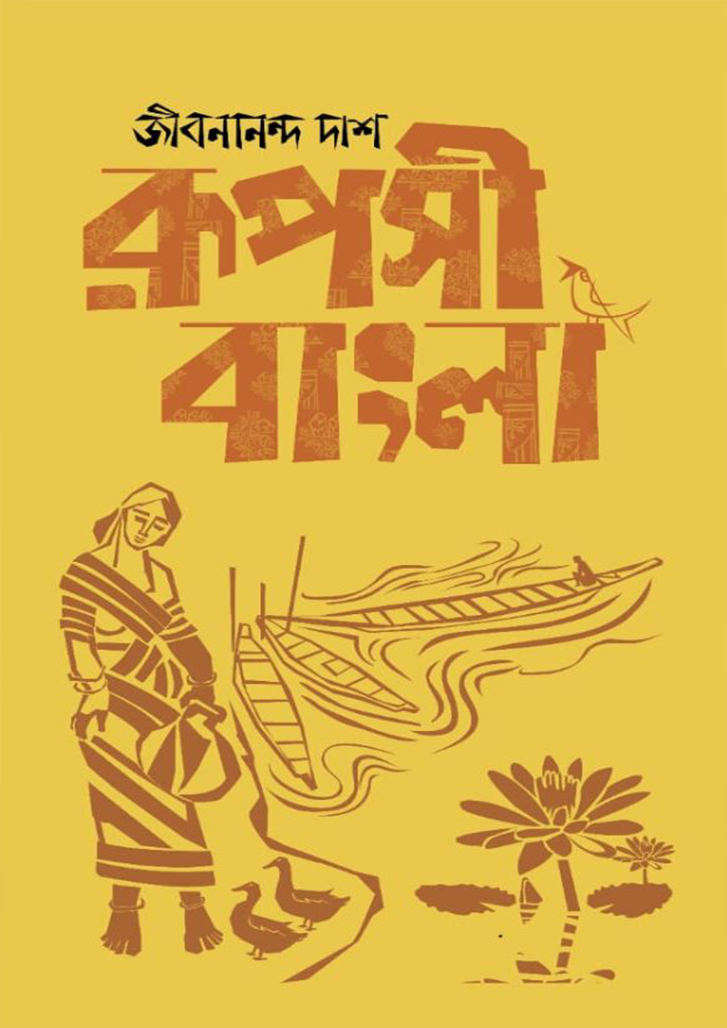 রূপসী বাংলা : জীবনানন্দ দাশ - Ruposhi Bangla : Jibanananda Das