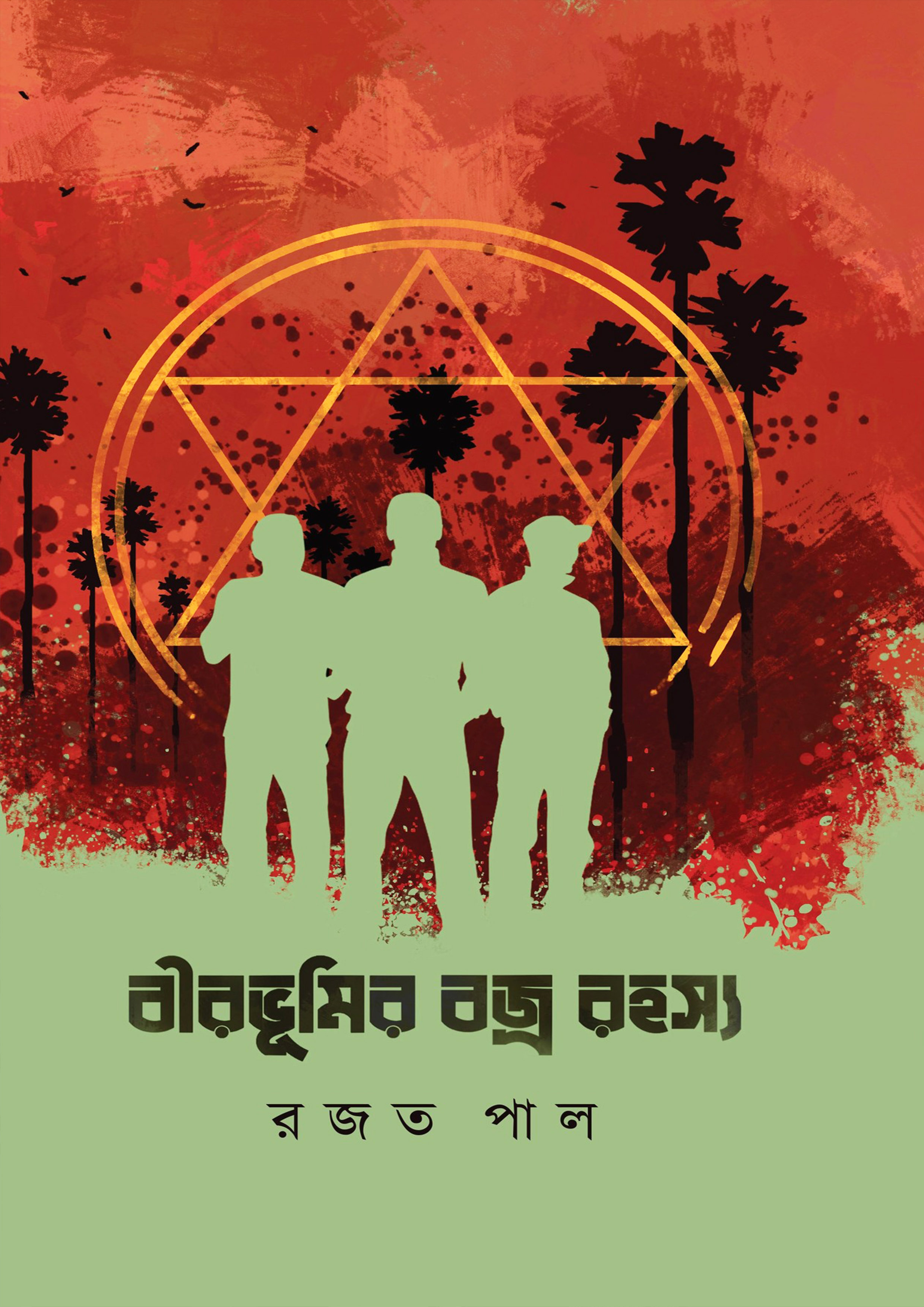 বীরভূমের বজ্র রহস্য : রজত পাল - Birvumir Bojro Rohossho : Rajat Paul