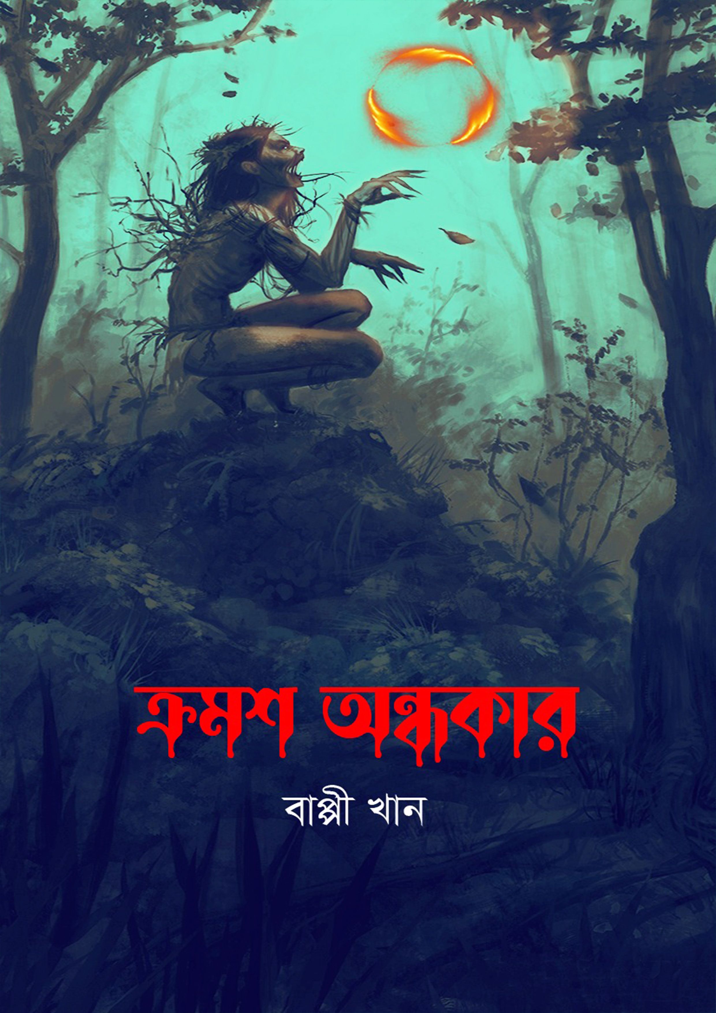 ক্রমশ অন্ধকার : বাপ্পী খান - Kromosho Ondhokar : Bappi Khan