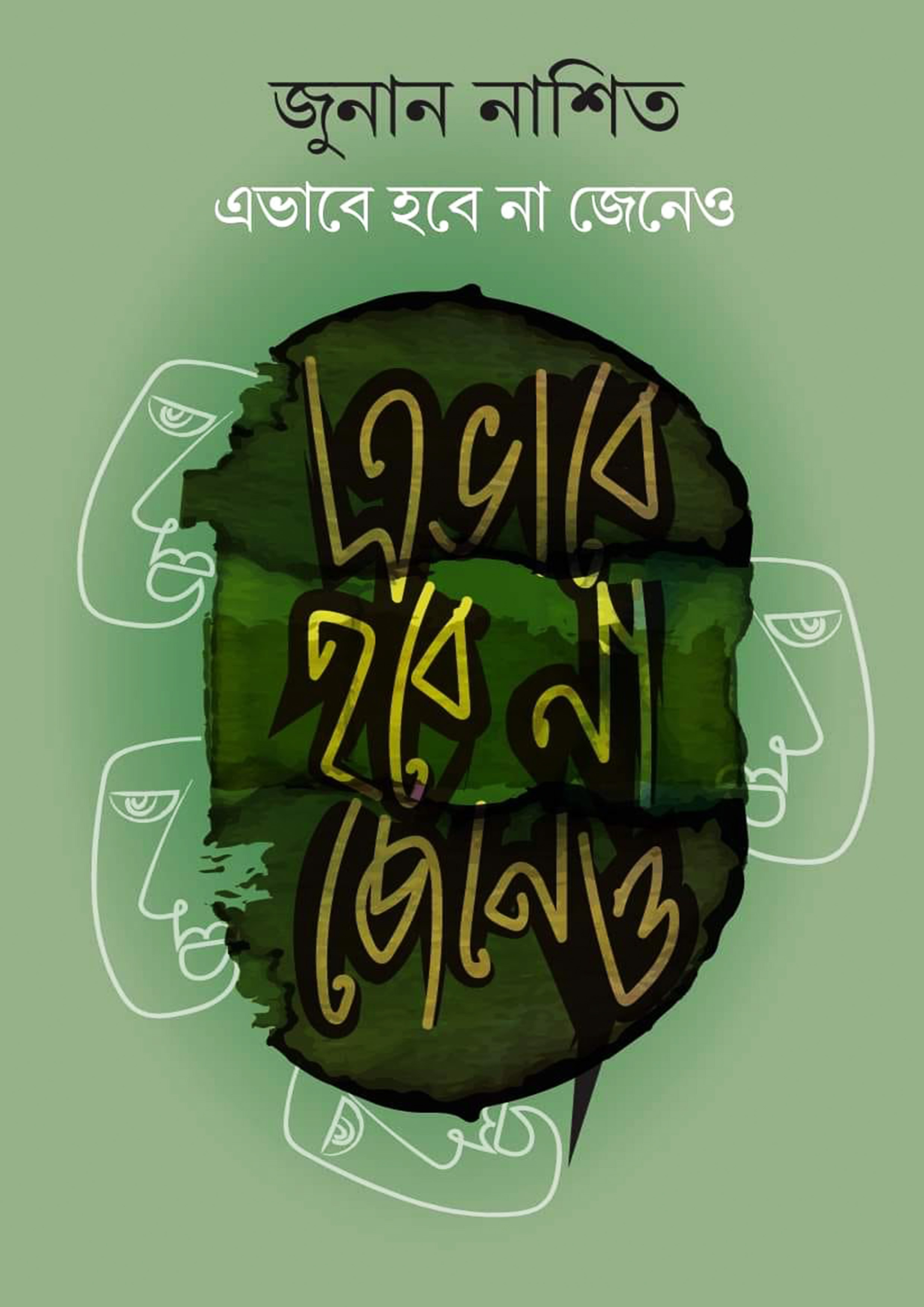 এভাবে হবে না জেনেও : জুনান নাশিত - Avabe Hobe Na Jeneo : Junan Nashit
