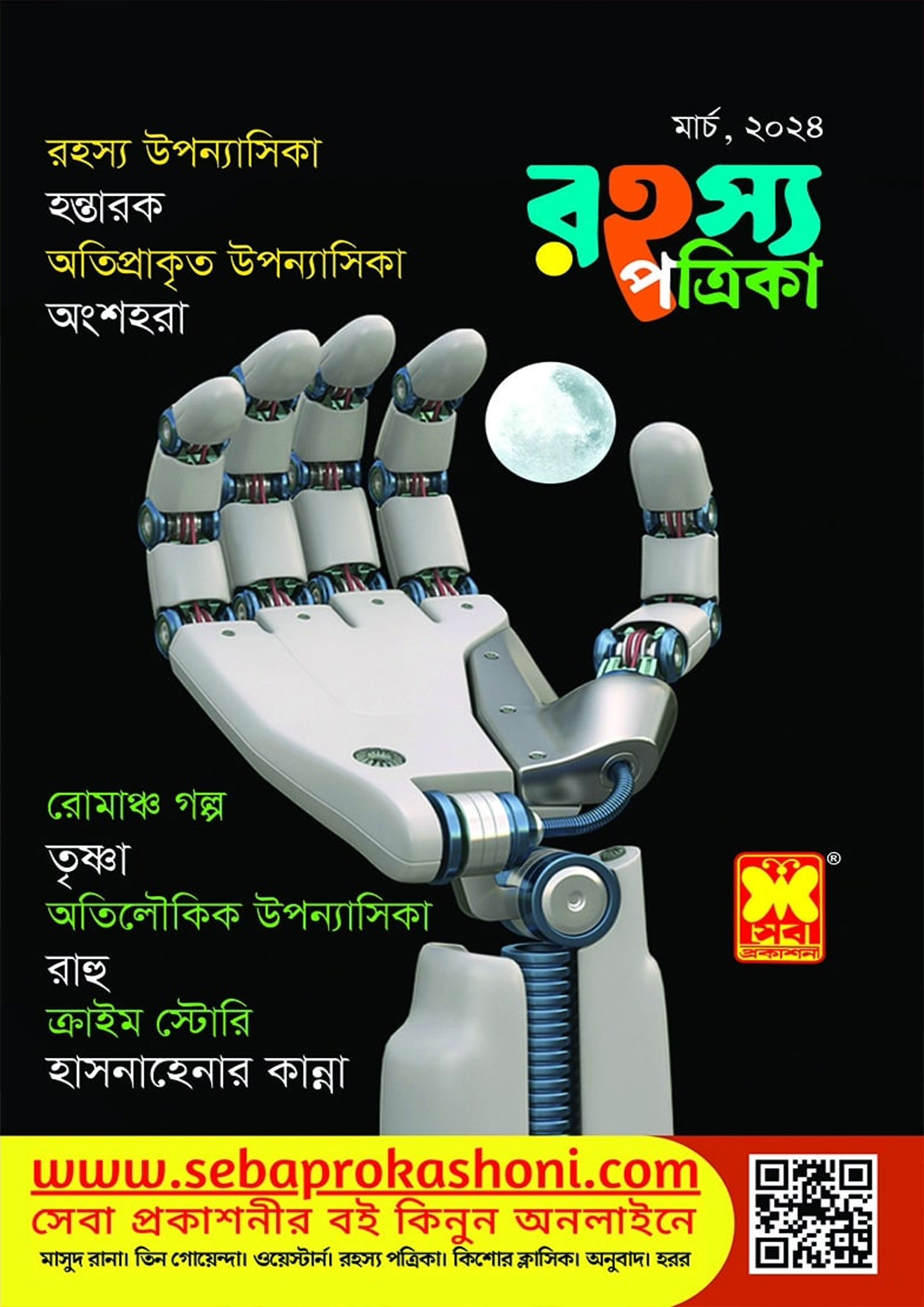 রহস্য পত্রিকা মার্চ, ২০২৪ : সেবা প্রকাশনী (সম্পাদক) - Rohosso Potrika ...