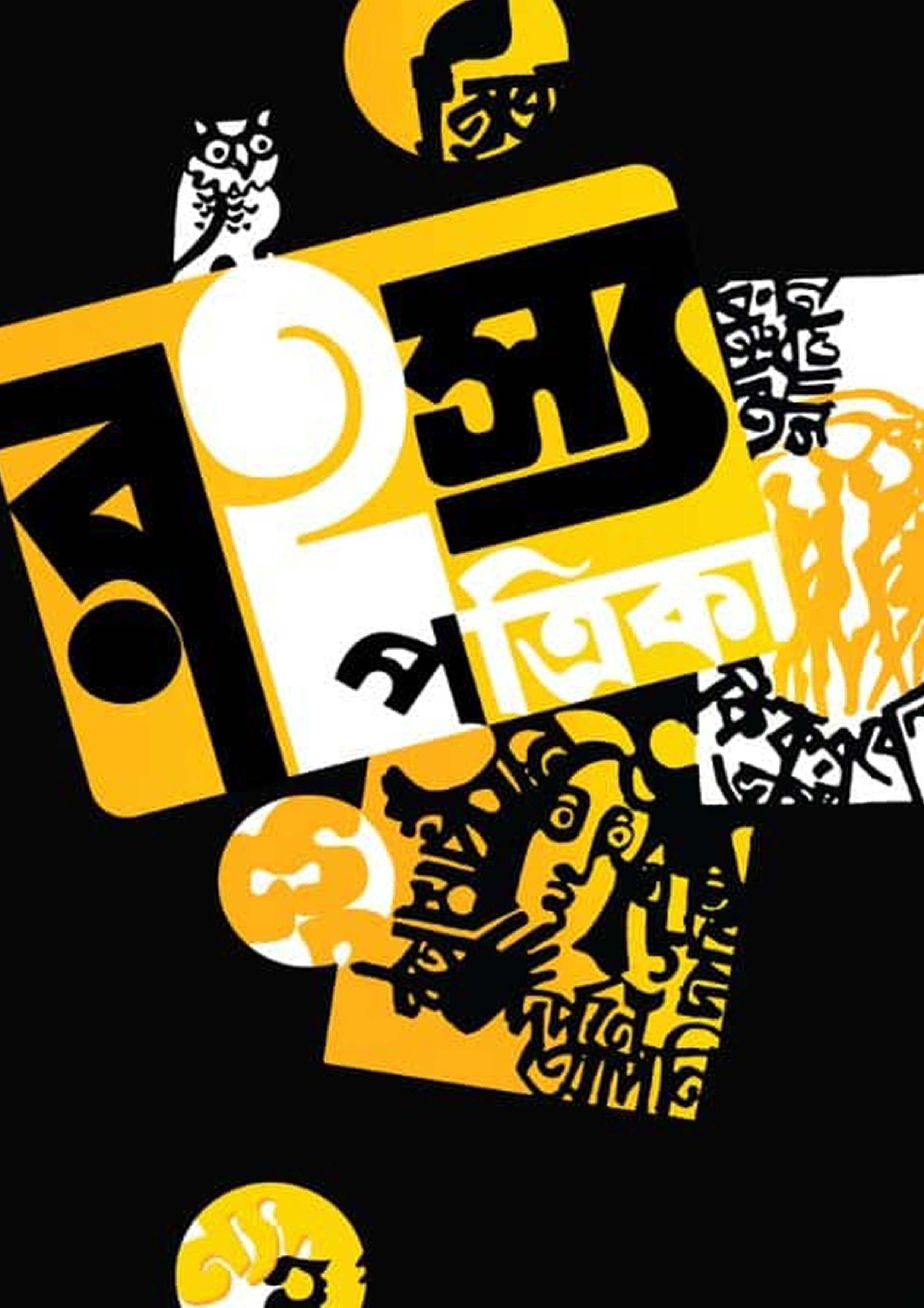 রহস্য পত্রিকা ১ম বর্ষ, ১ম সংখ্যা : সেবা প্রকাশনী (সম্পাদক) - Rohosso ...