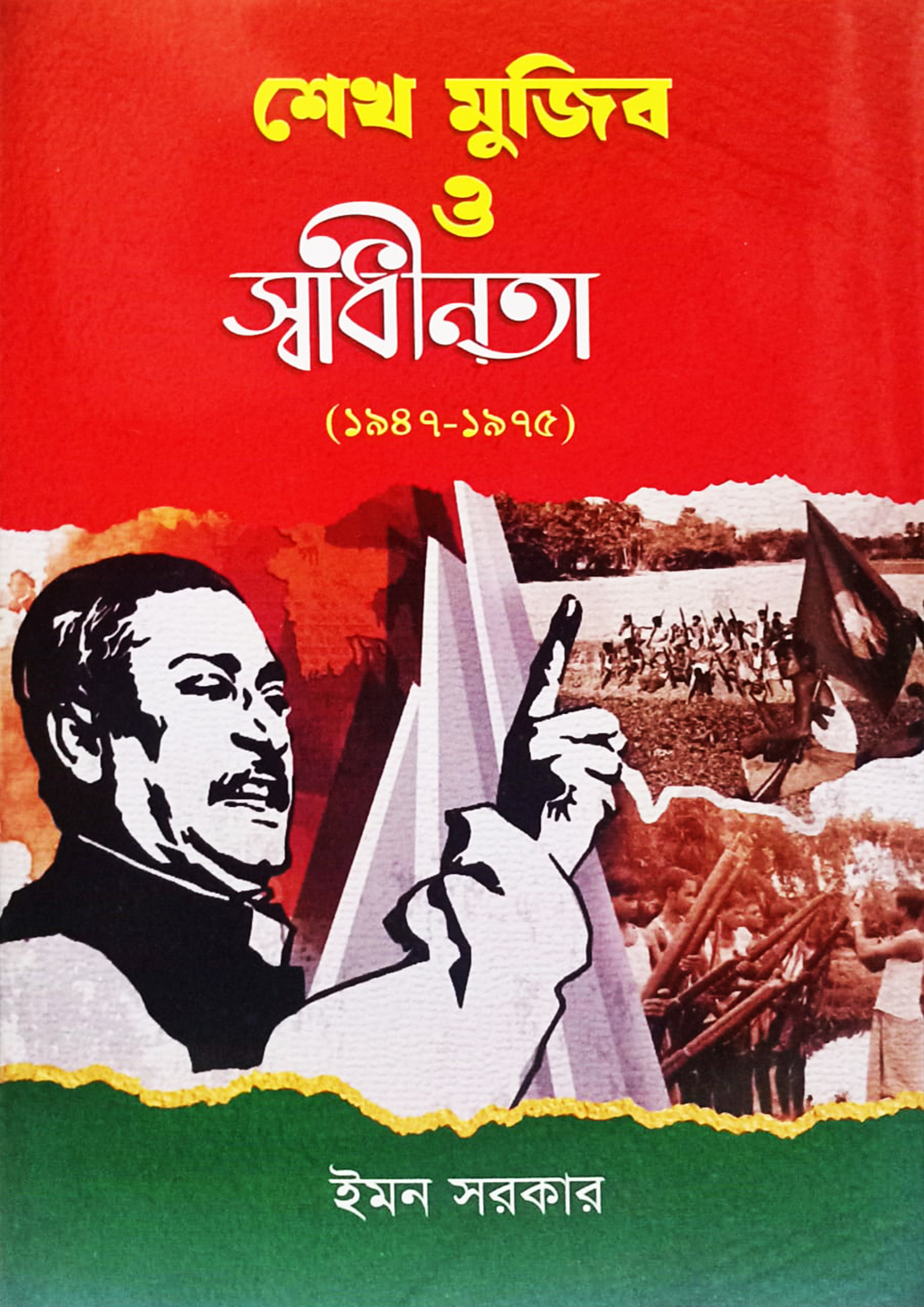 শেখ মুজিব ও স্বাধীনতা (১৯৪৭-১৯৭৫) : ইমন সরকার - Sheikh Mujib O ...