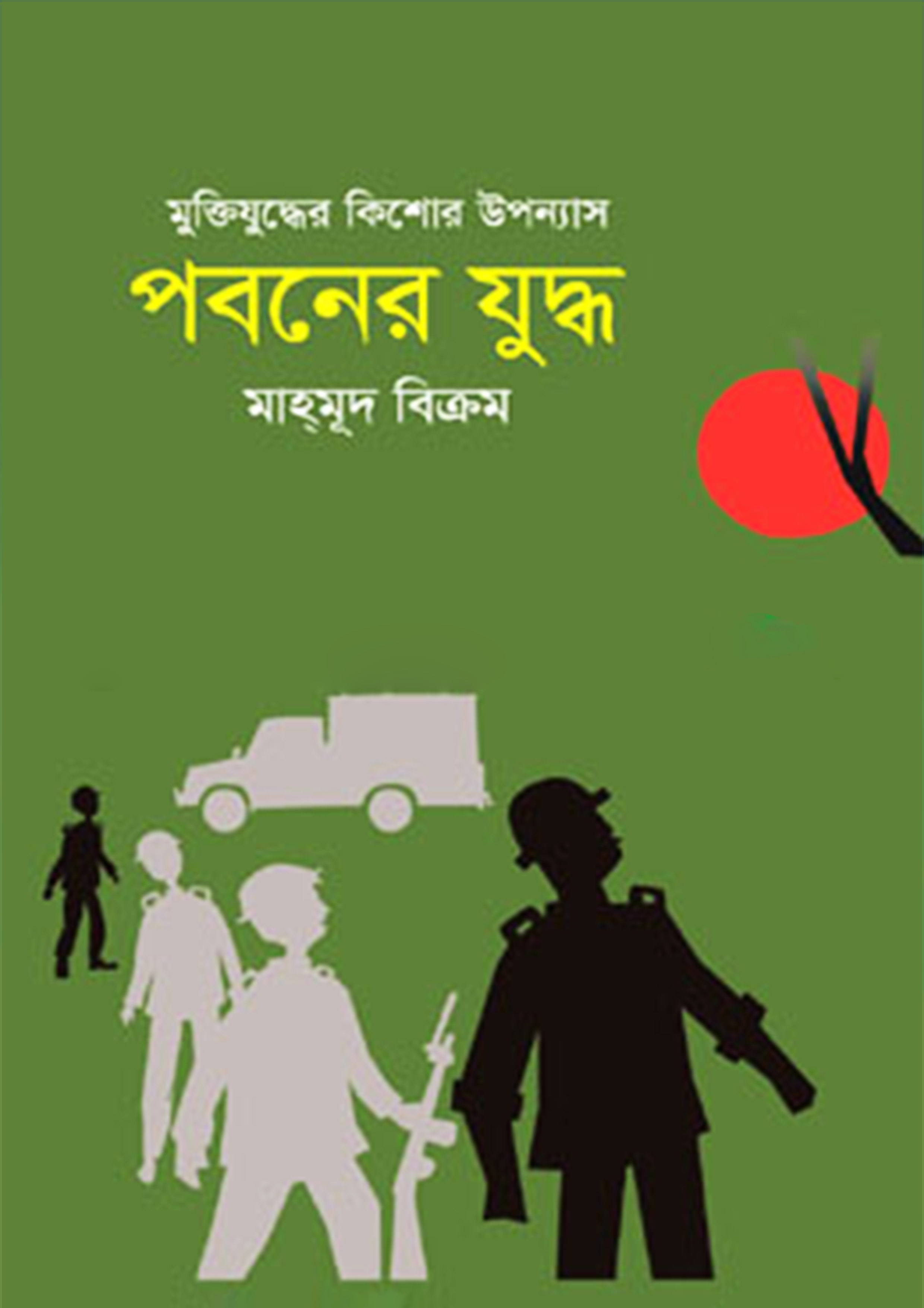 পবনের যুদ্ধ : মাহমূদ বিক্রম - Poboner Juddho : Mahmud Bikram