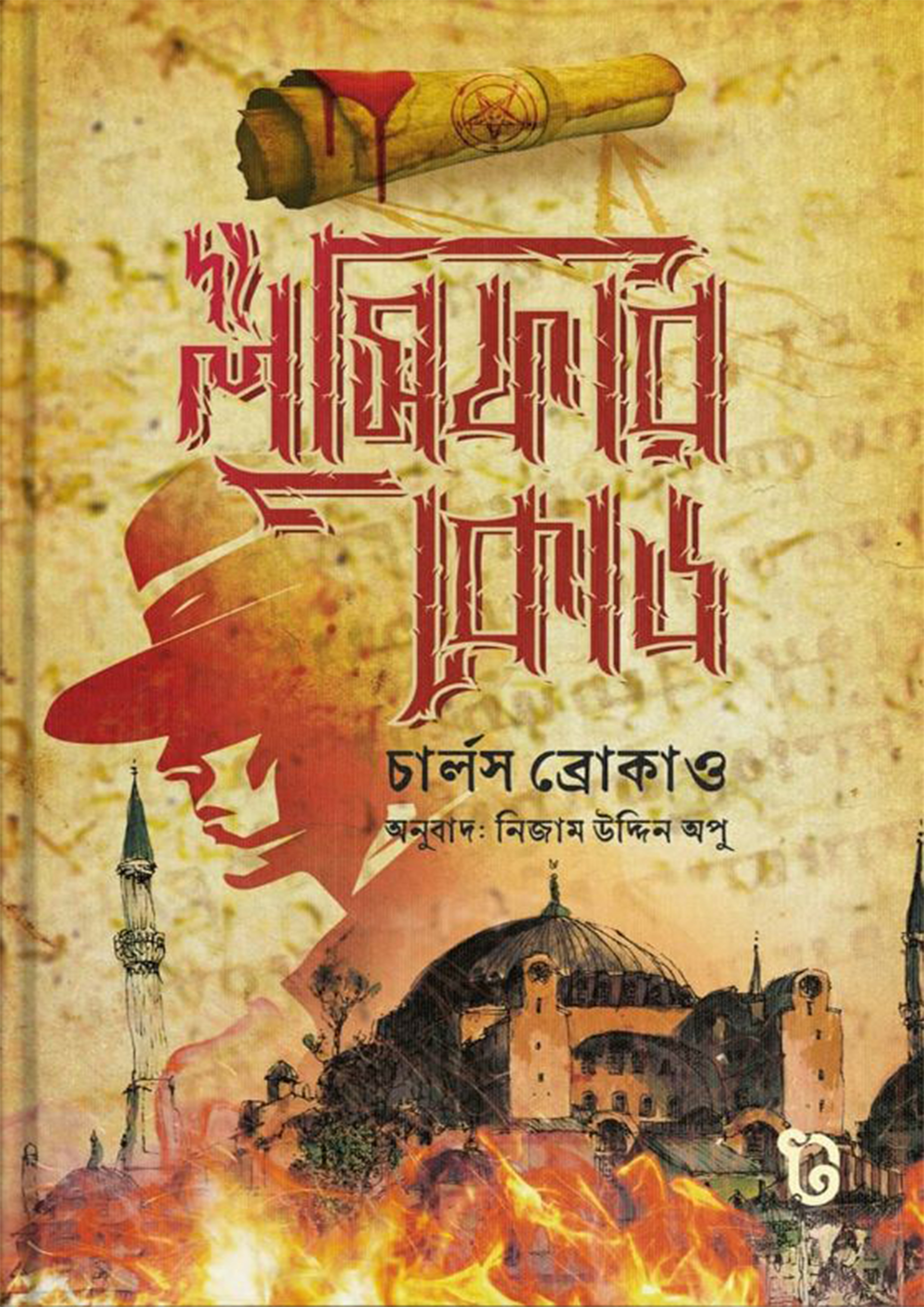 দ্য লুসিফার কোড : চার্লস ব্রোকাও - The Lucifer Code : Charles Brokaw