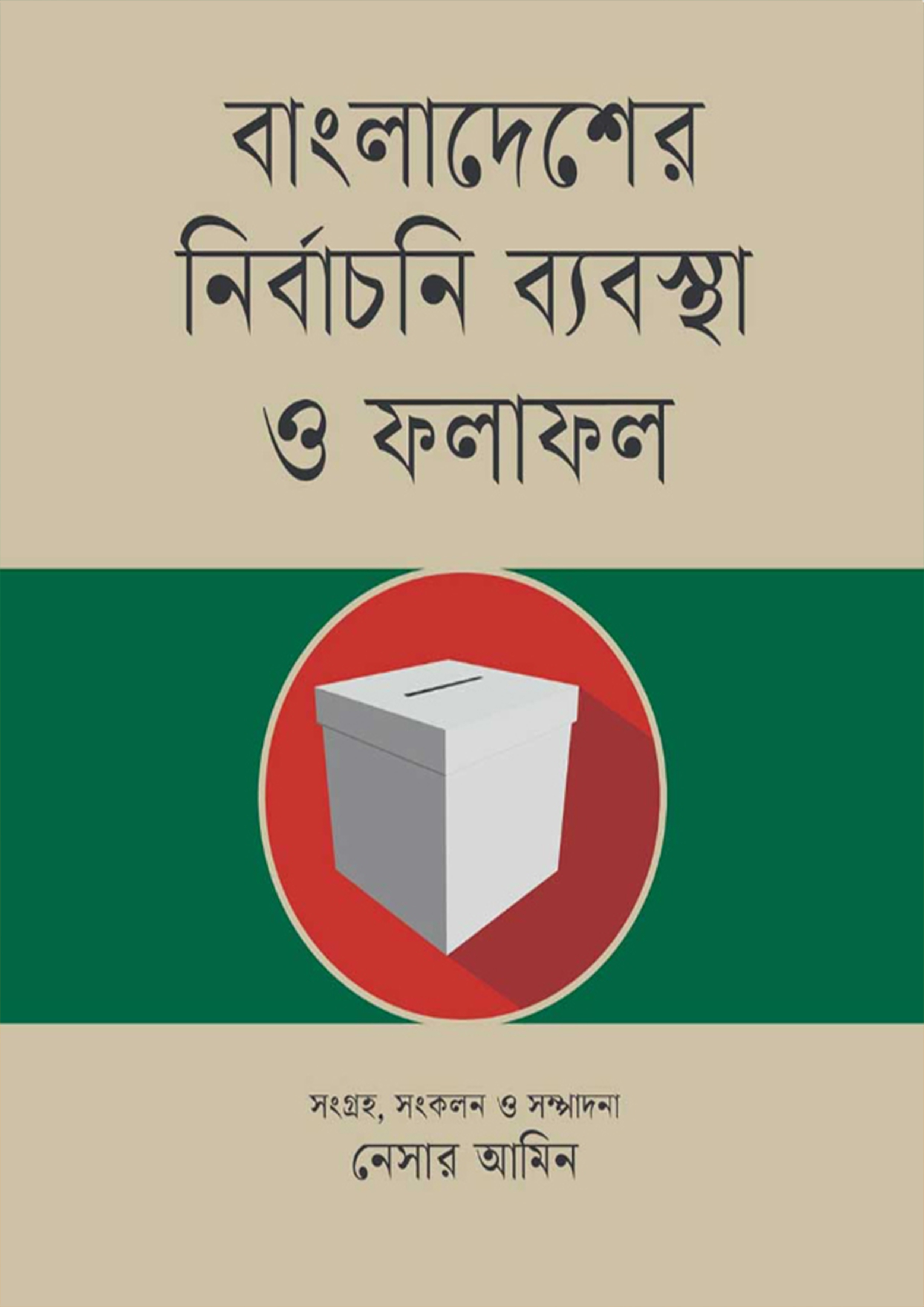 বাংলাদেশের নির্বাচনি ব্যবস্থা ও ফলাফল : নেসার আমিন - Bangladesher ...
