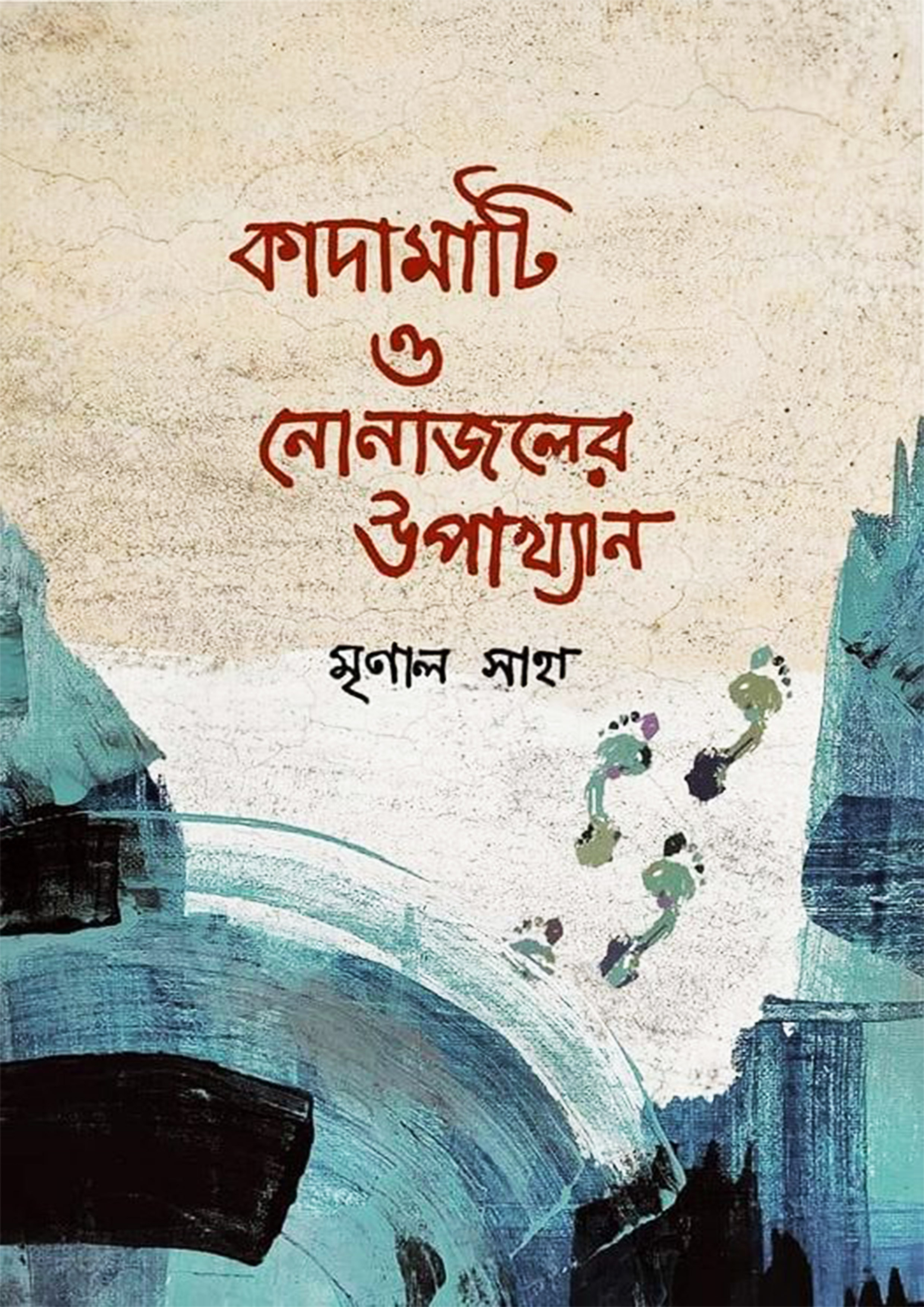 কাদামাটি ও নোনাজলের উপাখ্যান : মৃণাল সাহা - Kadamati O Nunajoler ...