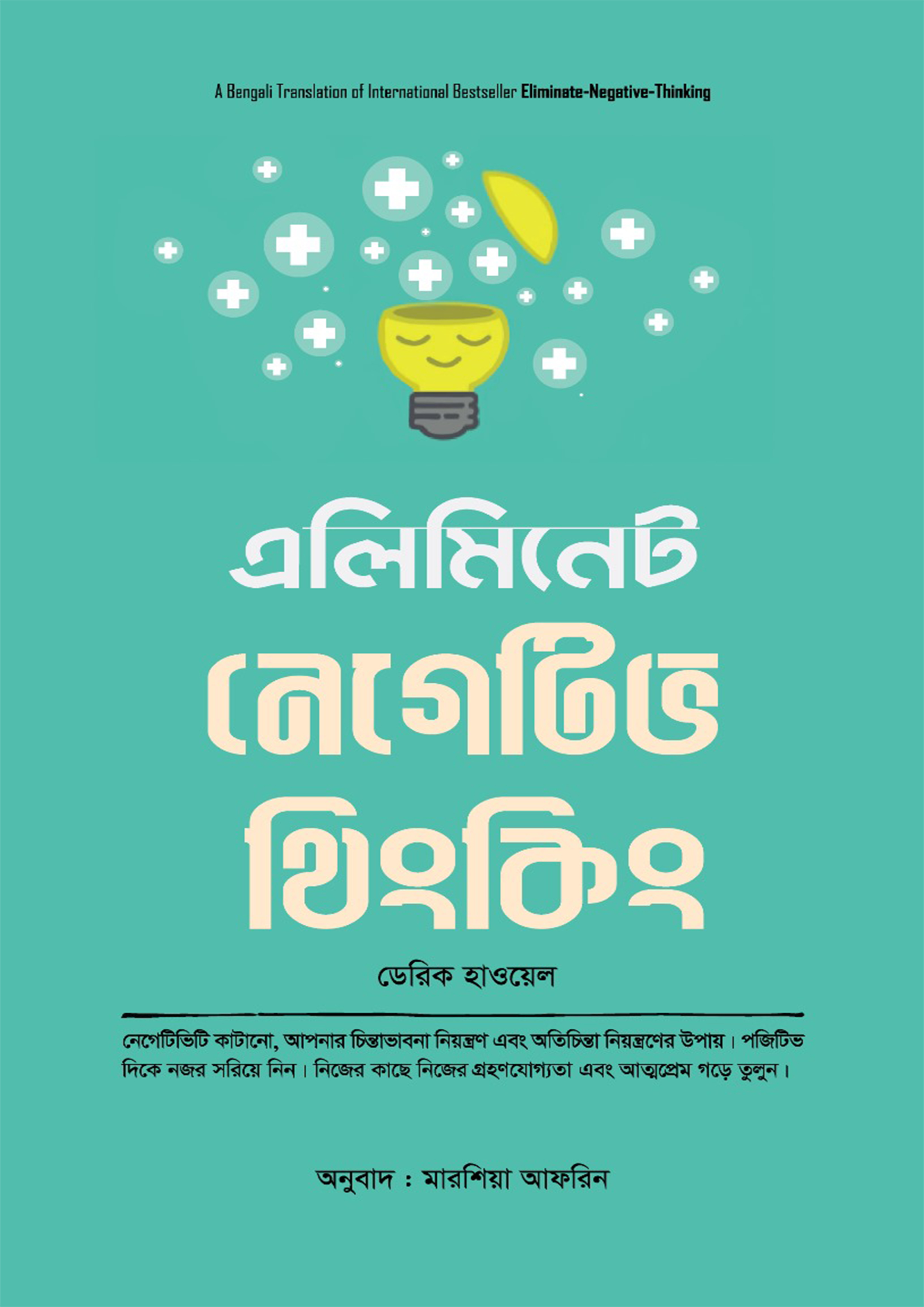এলিমিনেট নেগেটিভ থিংকিং : ডেরিক হাওয়েল - Eliminate Negative Thinking ...