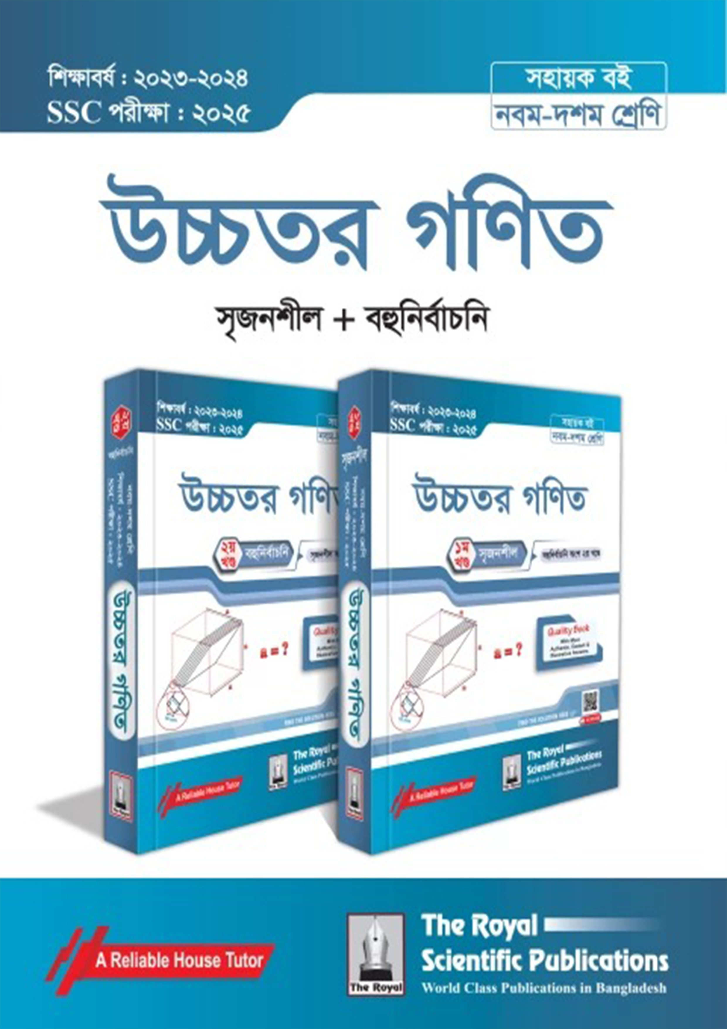 রয়েল উচ্চতর গণিত এসএসসি ২০২৫ (শ্রেণি ৯-১০) : রয়েল সম্পাদনা পর্ষদ - Royal Higher Math SSC 2025 ...