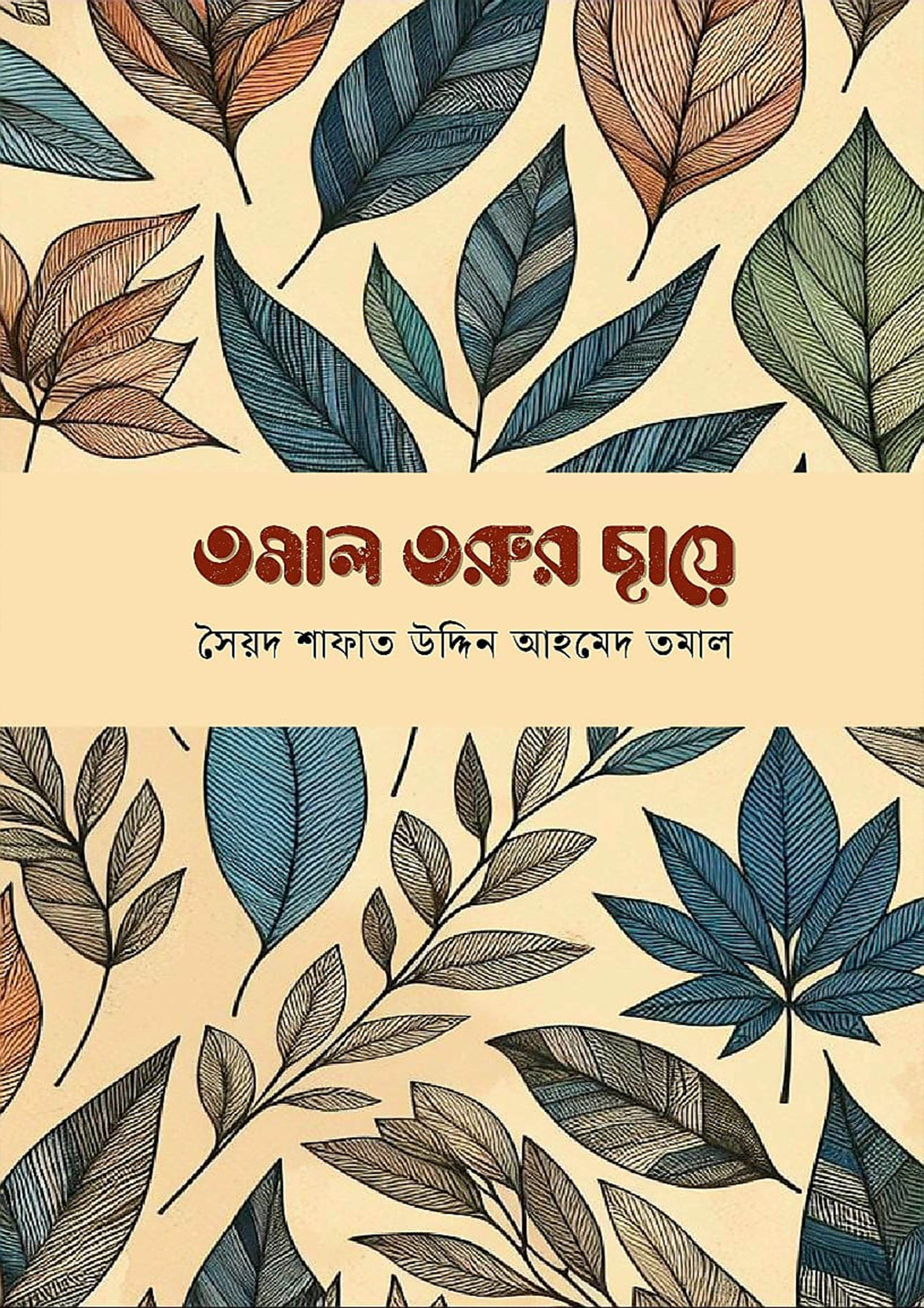 তমাল তরুর ছায়ে : সৈয়দ শাফাত উদ্দিন আহমেদ তমাল - Tomal Torur Chaye ...