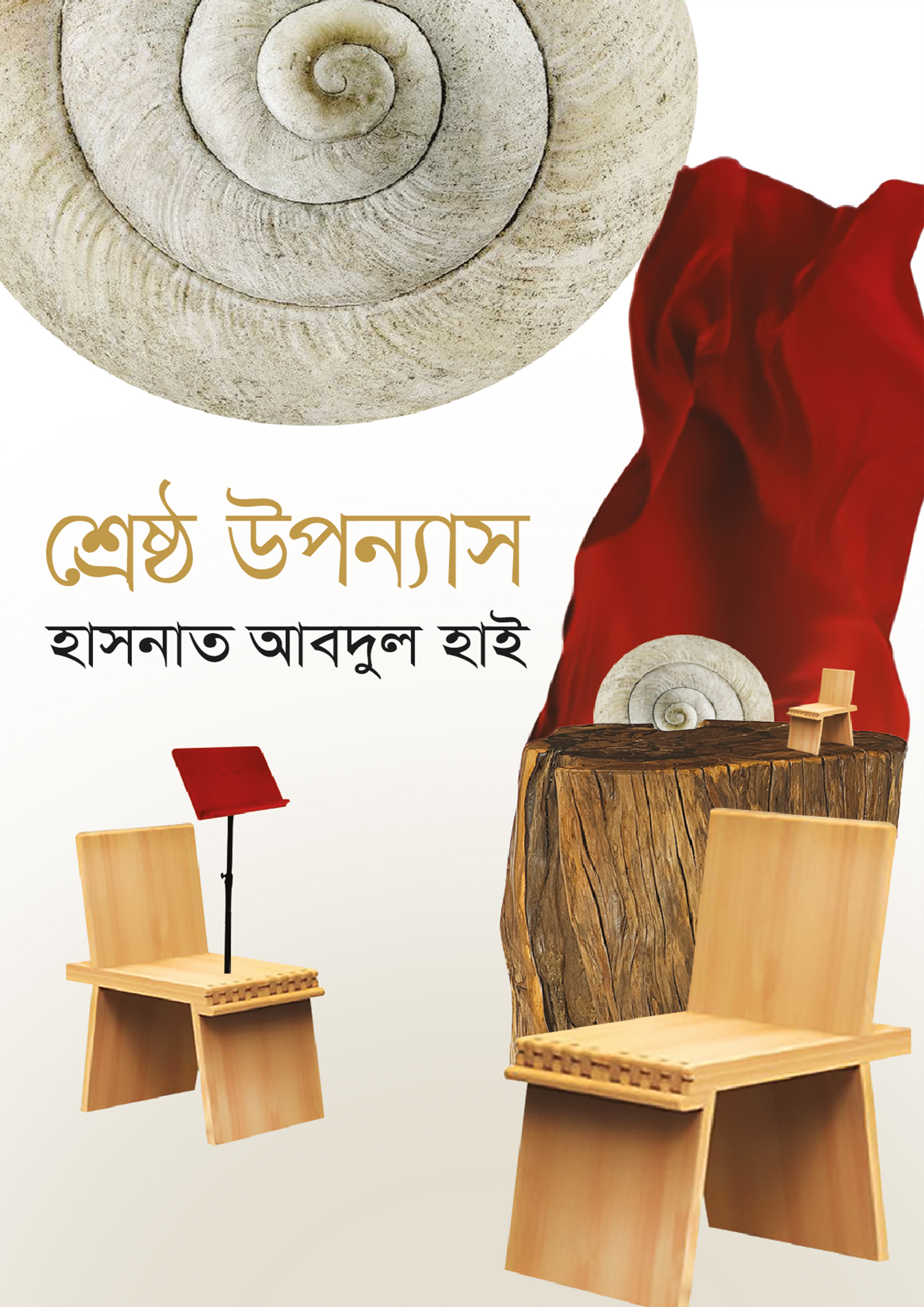 শ্রেষ্ঠ উপন্যাস : হাসনাত আবদুল হাই - Shrestro Uponnas : Hasnat Abdul Hye