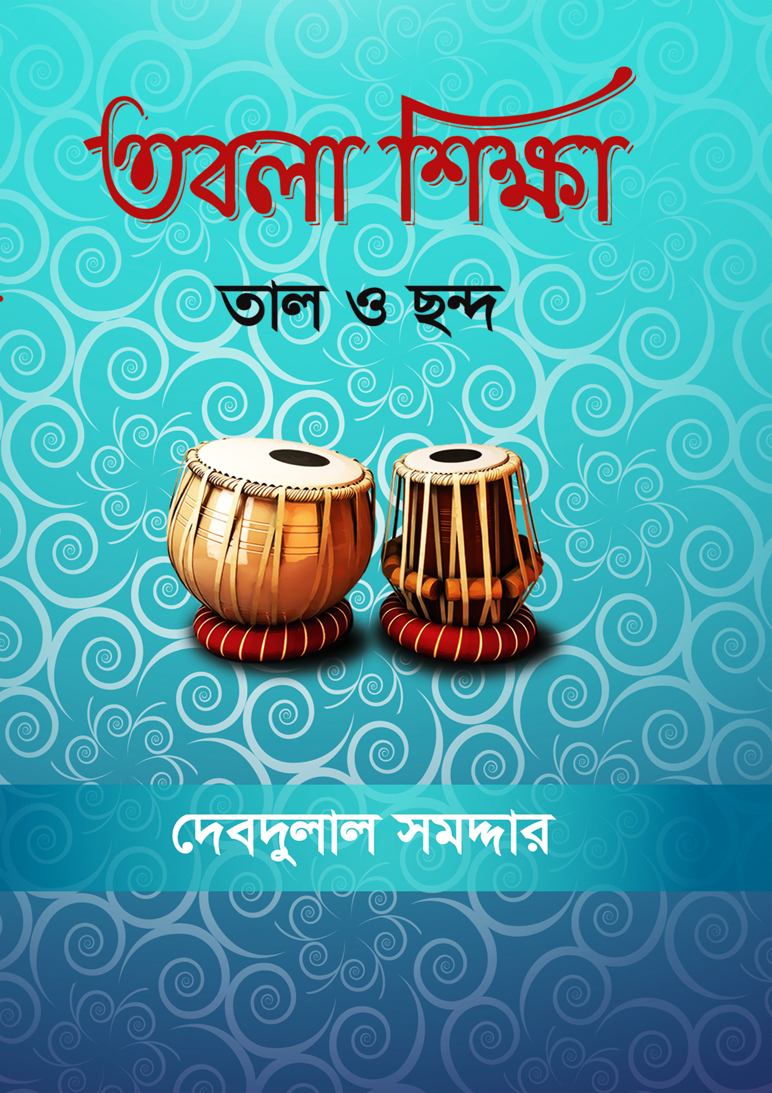 তবলা শিক্ষা : তাল ও ছন্দ : দেবদুলাল সমদ্দার - Tobla Shikkha : Tal O ...