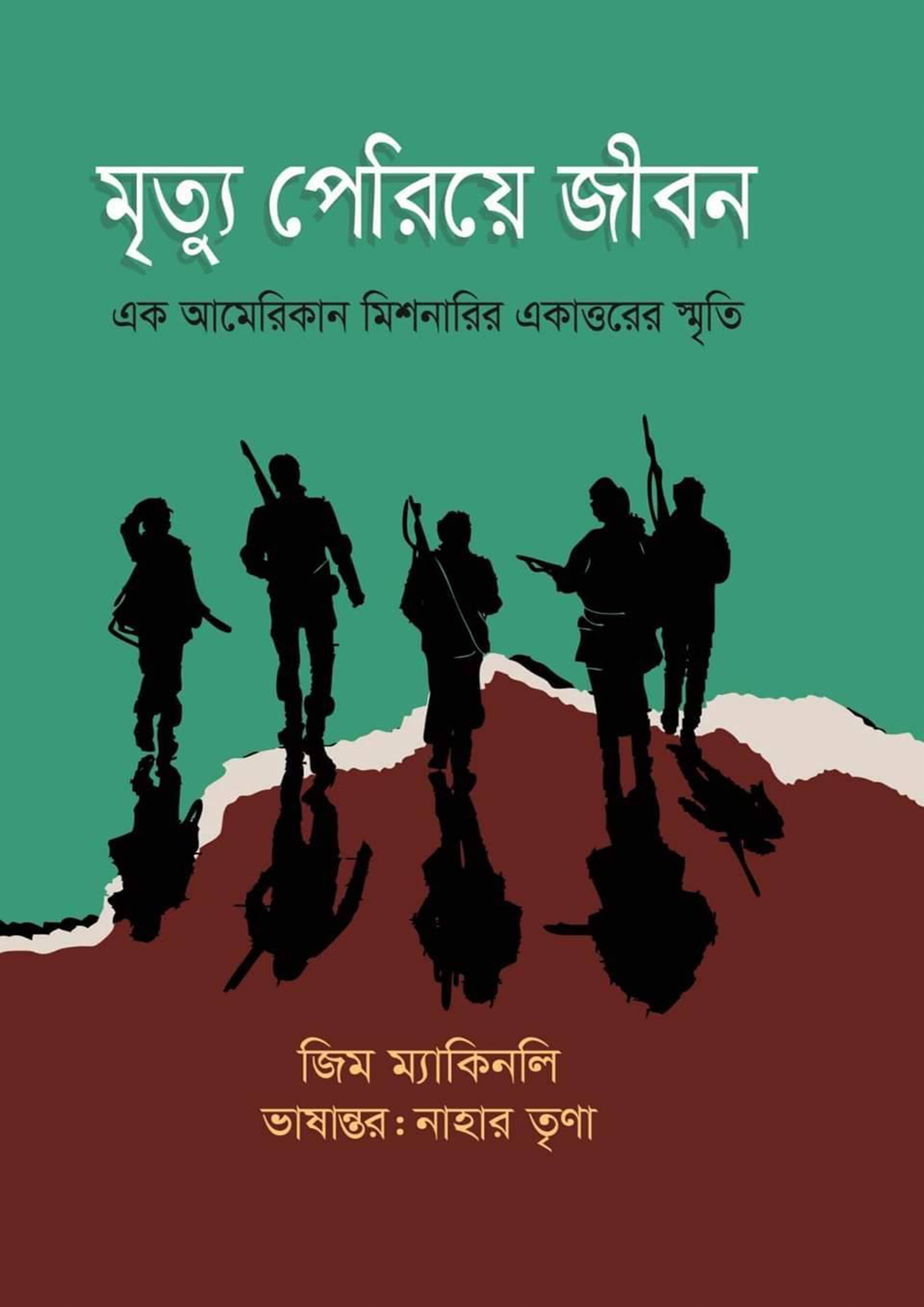 মৃত্যু পেরিয়ে জীবন : জিম ম্যাকিনলি - Mrittu Periye Jibon : Jim Makinle