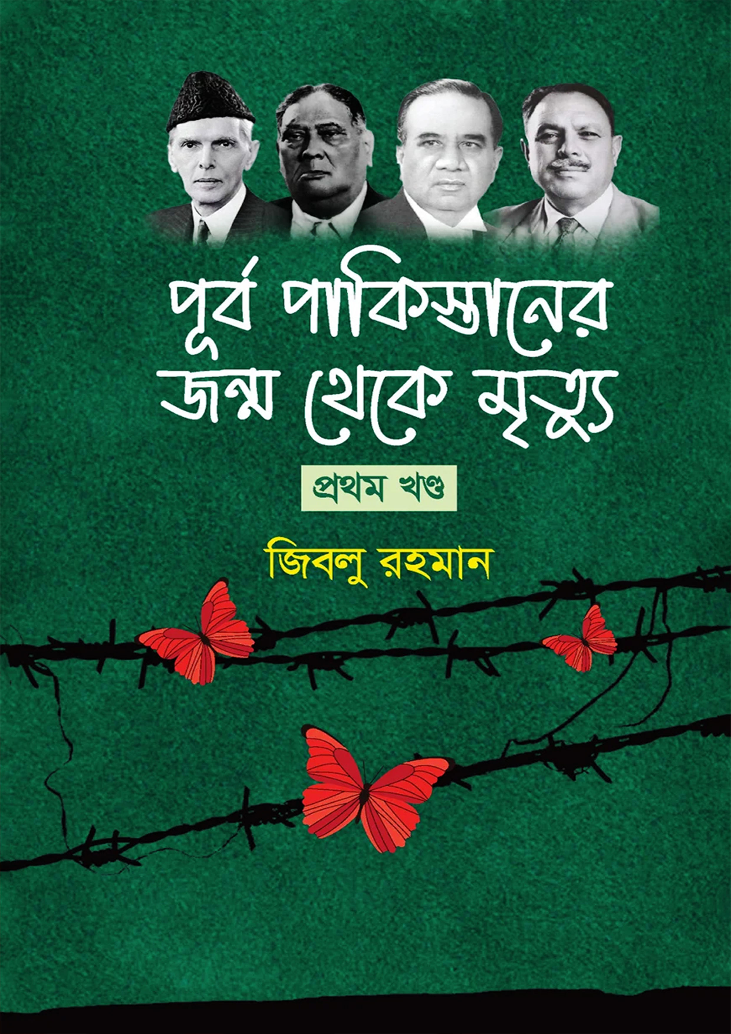 পূর্ব পাকিস্তানের জন্ম থেকে মৃত্যু - প্রথম খণ্ড : জিবলু রহমান - Purbo ...