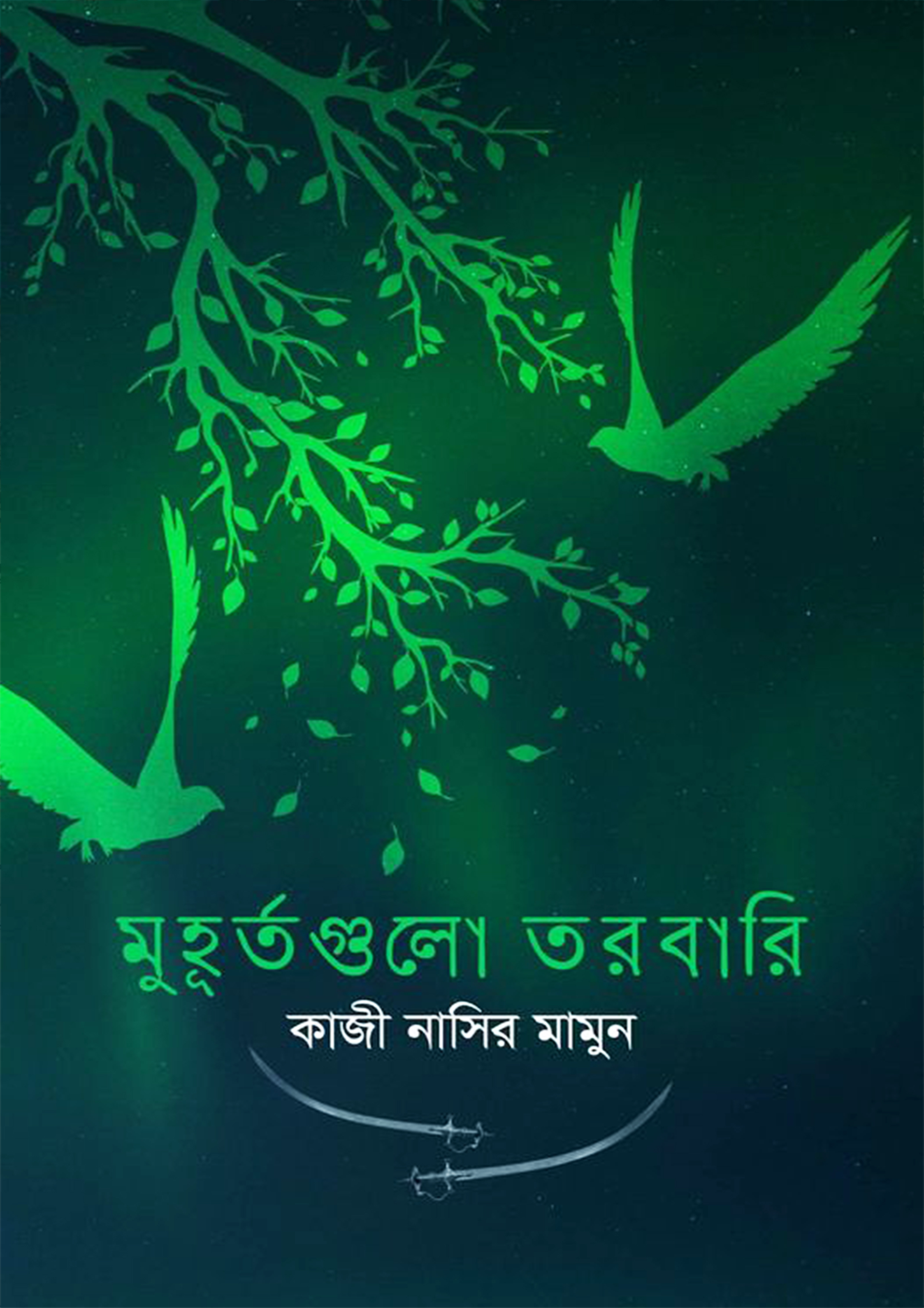 মুহূর্তগুলো তরবারি : কাজী নাসির মামুন - Muhurtagulo Torobari : Kazi ...