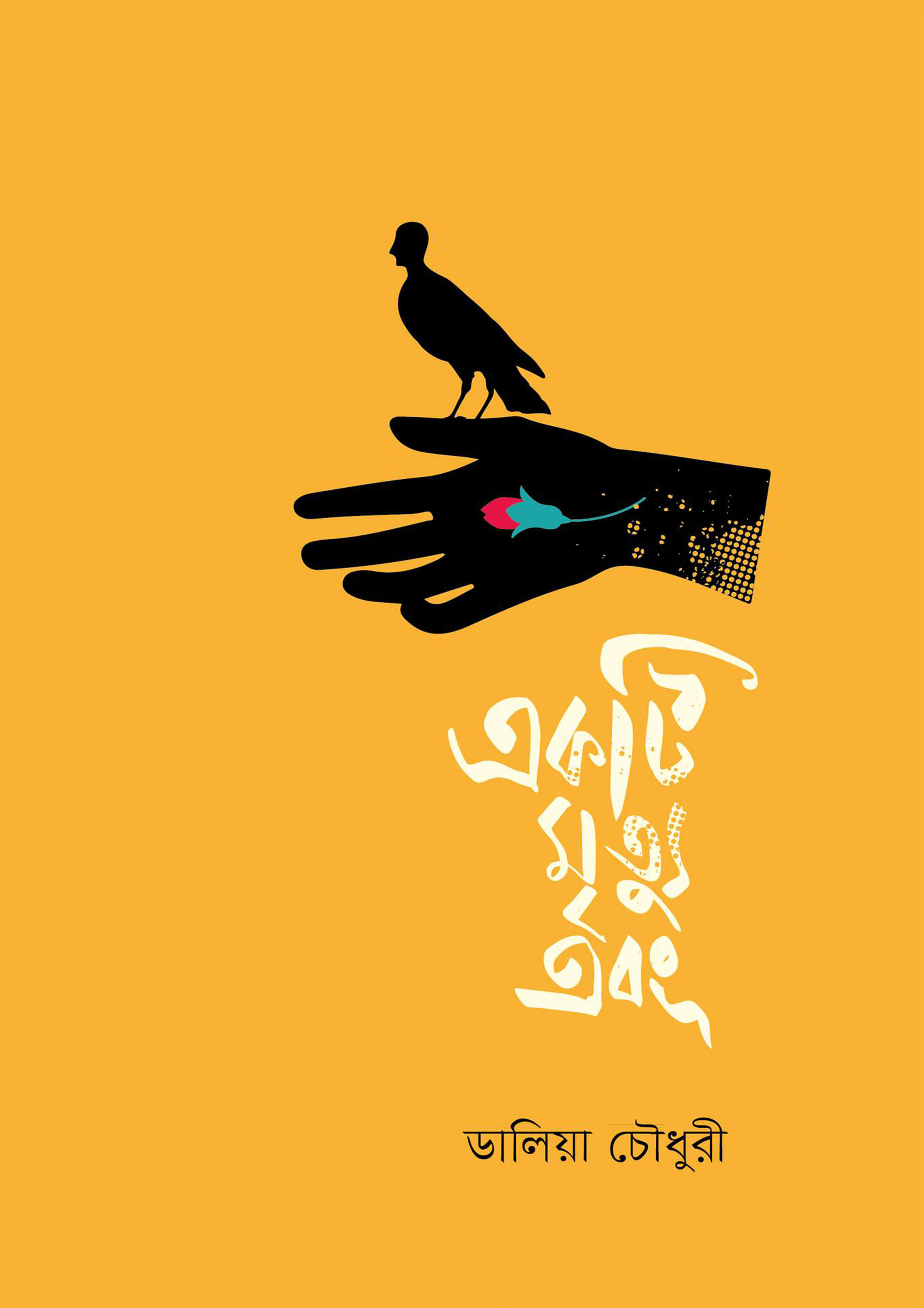 একটি মৃত্যু এবং : ডালিয়া চৌধুরী - Ekti Mrittu Ebong : Dalia Chowdhury